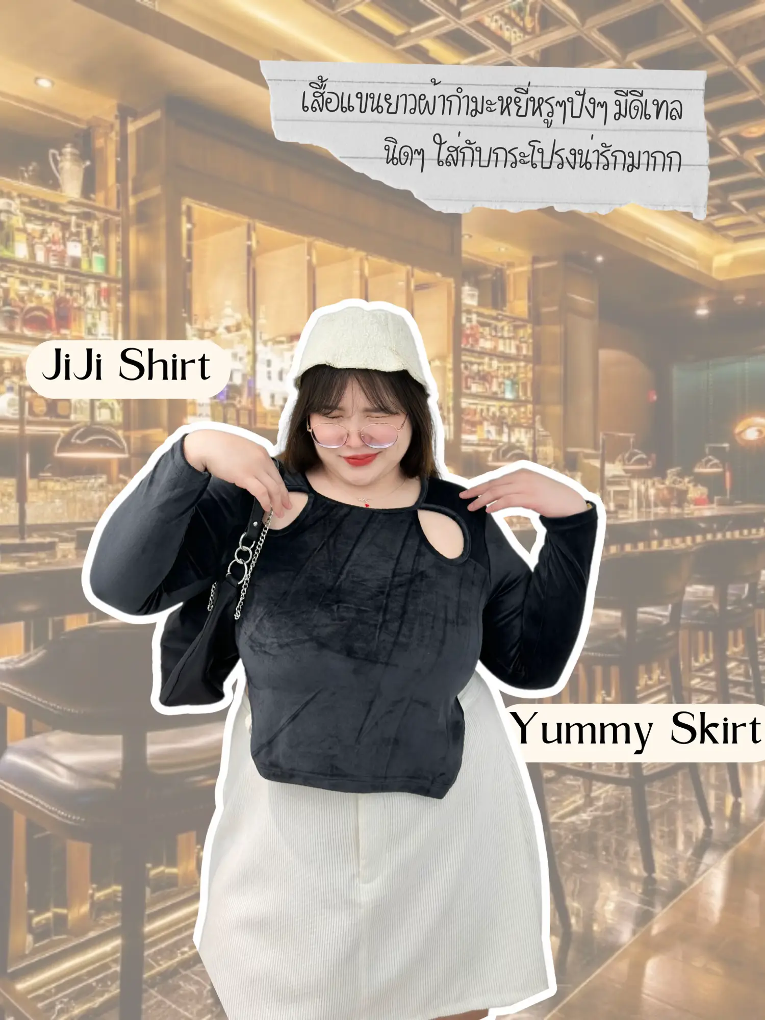 แชร์ไอเดียแต่งตัวไปร้านเหล้าฉบับสาวอวบอ้วน🥂🎊 แกลเลอรีที่โพสต์โดย