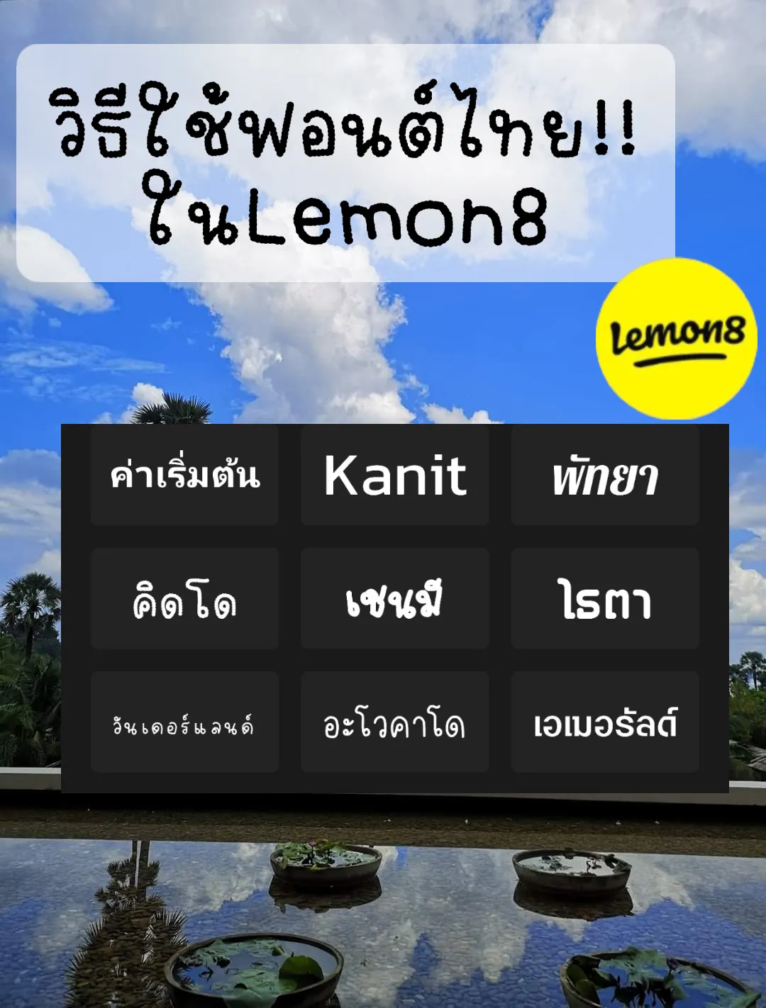 วิธีใส่พื้นให้ตัวหนังสือในlamon8 | 2024 ประสบการณ์ผู้ใช้จริงบน Lemon8