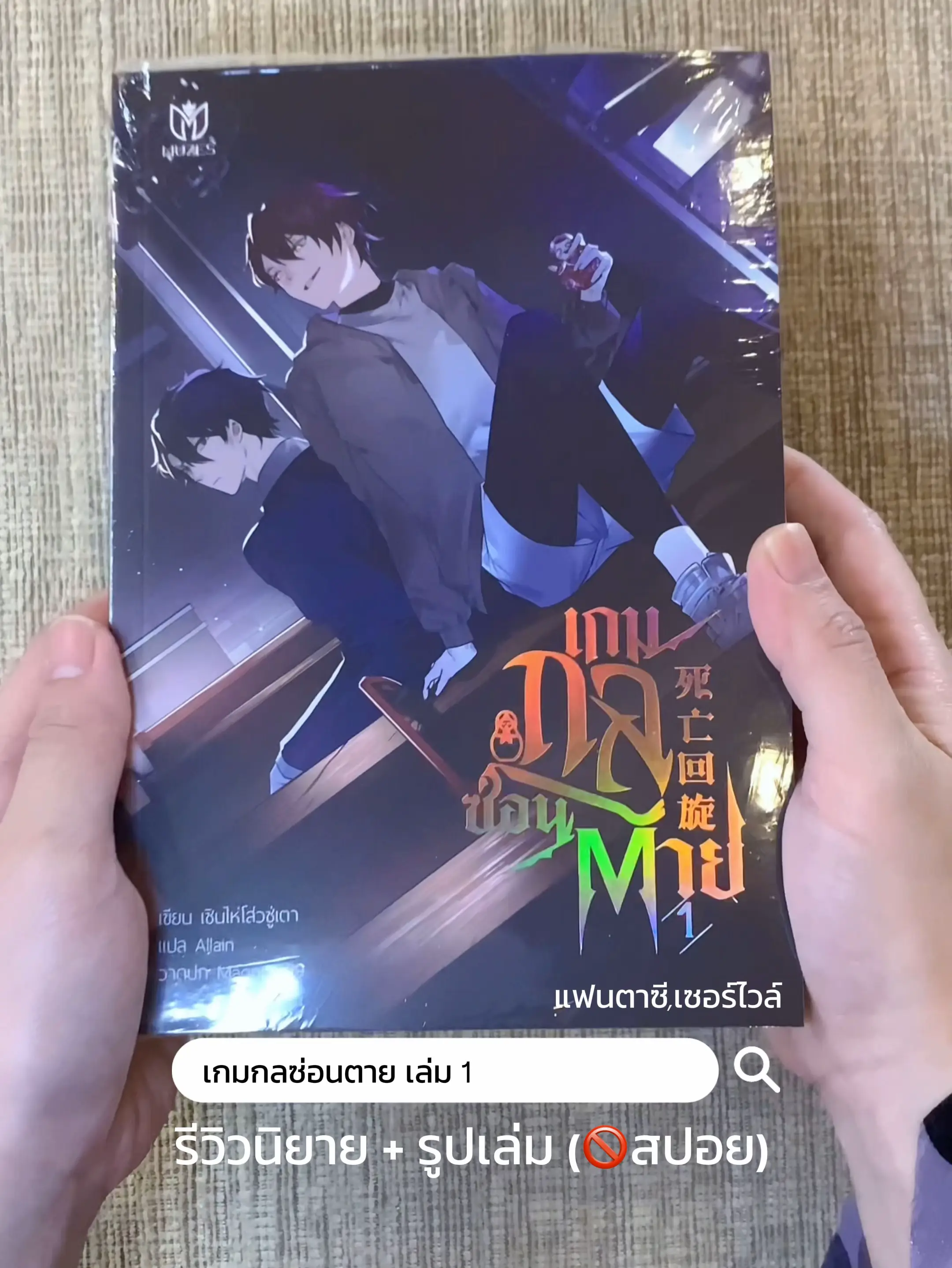 รีวิวนิยาย เกมกลซ่อนตาย เล่ม 1 (🚫สปอย) | วิดีโอที่เผยแพร่โดย RealiLIN | Lemon8