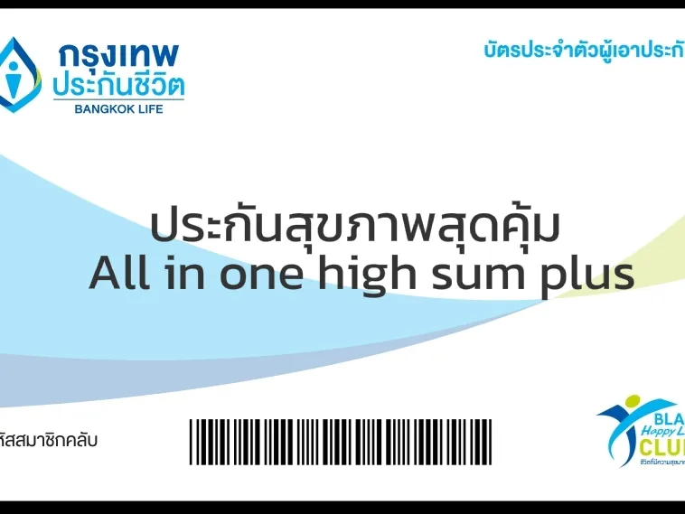 ประกันสุขภาพสุดคุ้ม All in one high sum plus | แกลเลอรีที่โพสต์โดย ลุงต้น | Lemon8