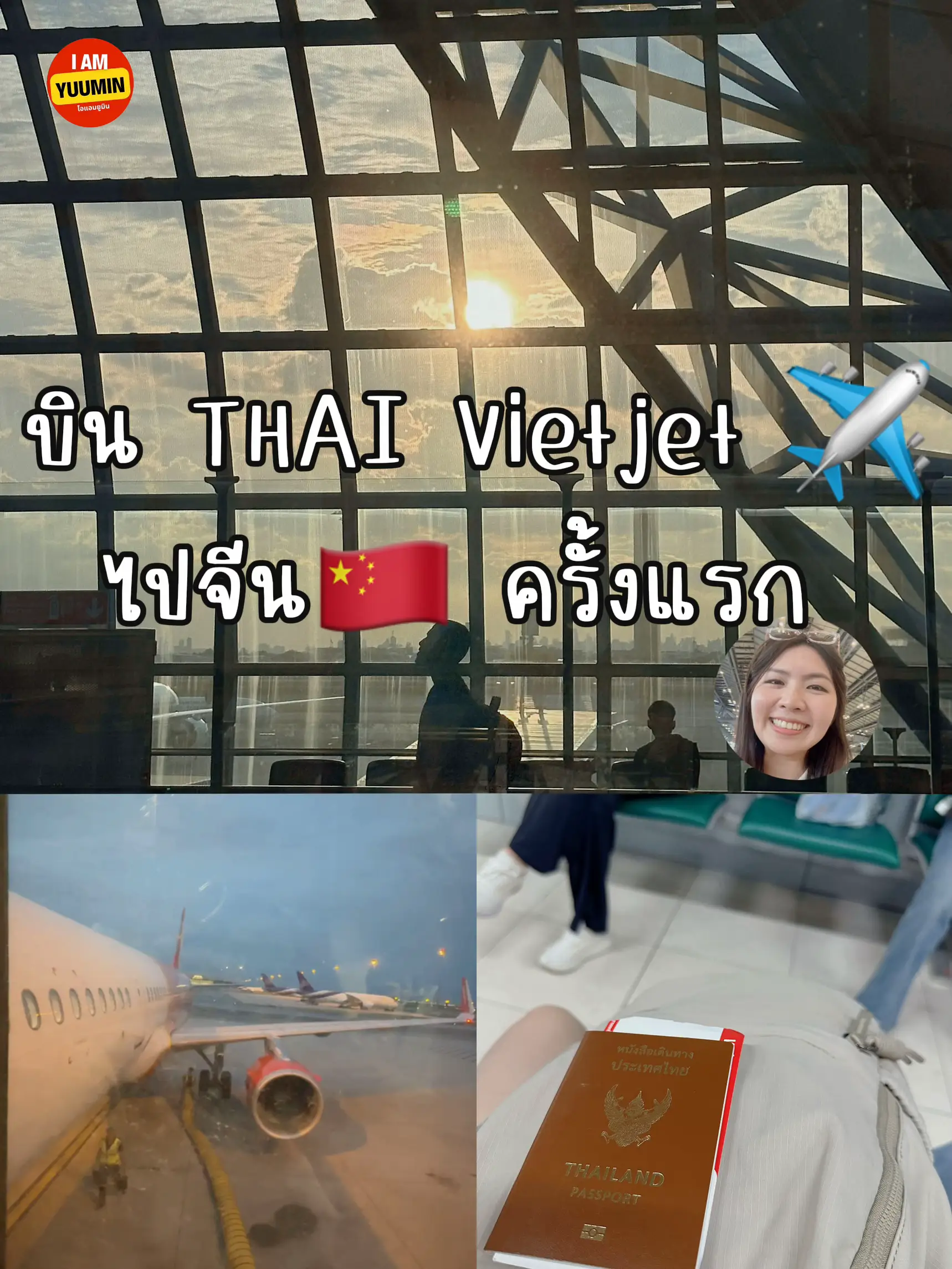 นั่ง Thai Vietjet Air ไปจีน🇨🇳 ครั้งแรก | แกลเลอรีที่โพสต์โดย Iamyuumin | Lemon8