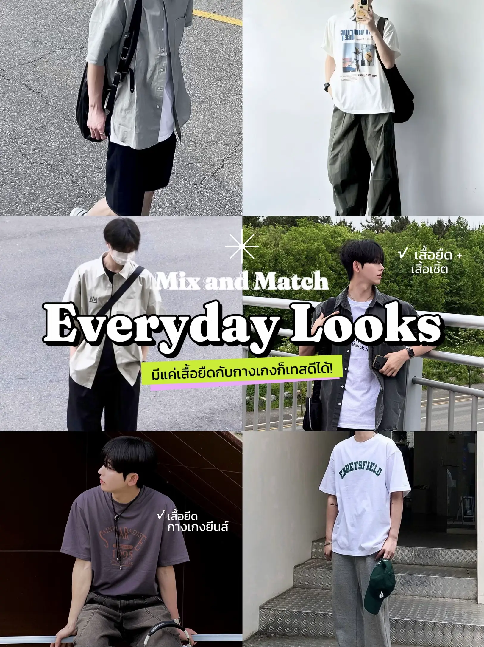 How to Mix and Match เสื้อยืด ง่ายๆให้เทสดี! 🖤🕶 | แกลเลอรีที่โพสต์โดย ...