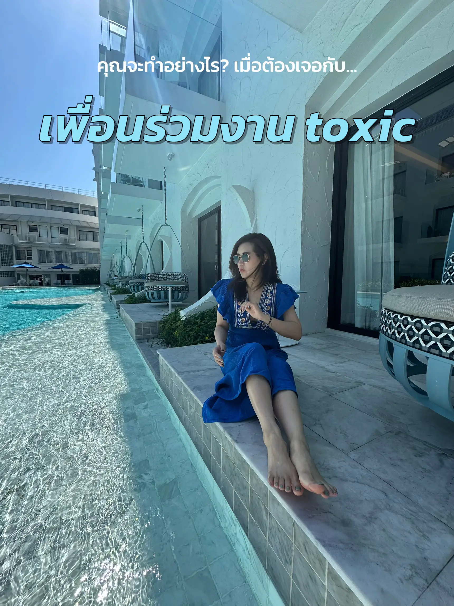 คุณจะทำอย่างไร เมื่อต้องเจอกับเพื่อนร่วมงานtoxic | แกลเลอรีที่โพสต์โดย songsita | Lemon8