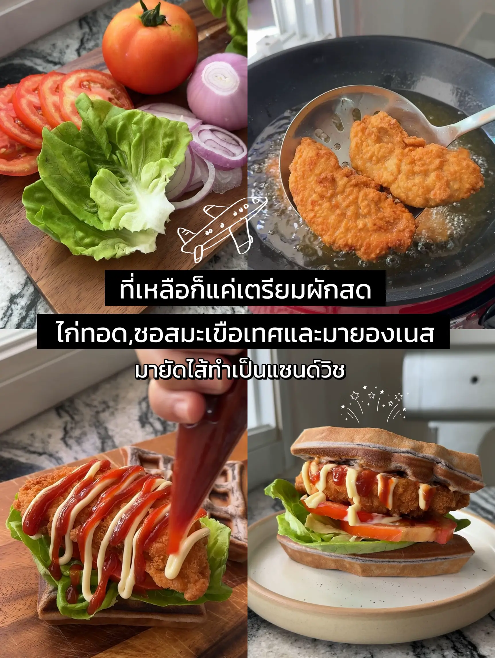 วาฟเฟิลแซนด์วิชไก่ทอด!!🐔 | แกลเลอรีที่โพสต์โดย Health.food.ins | Lemon8