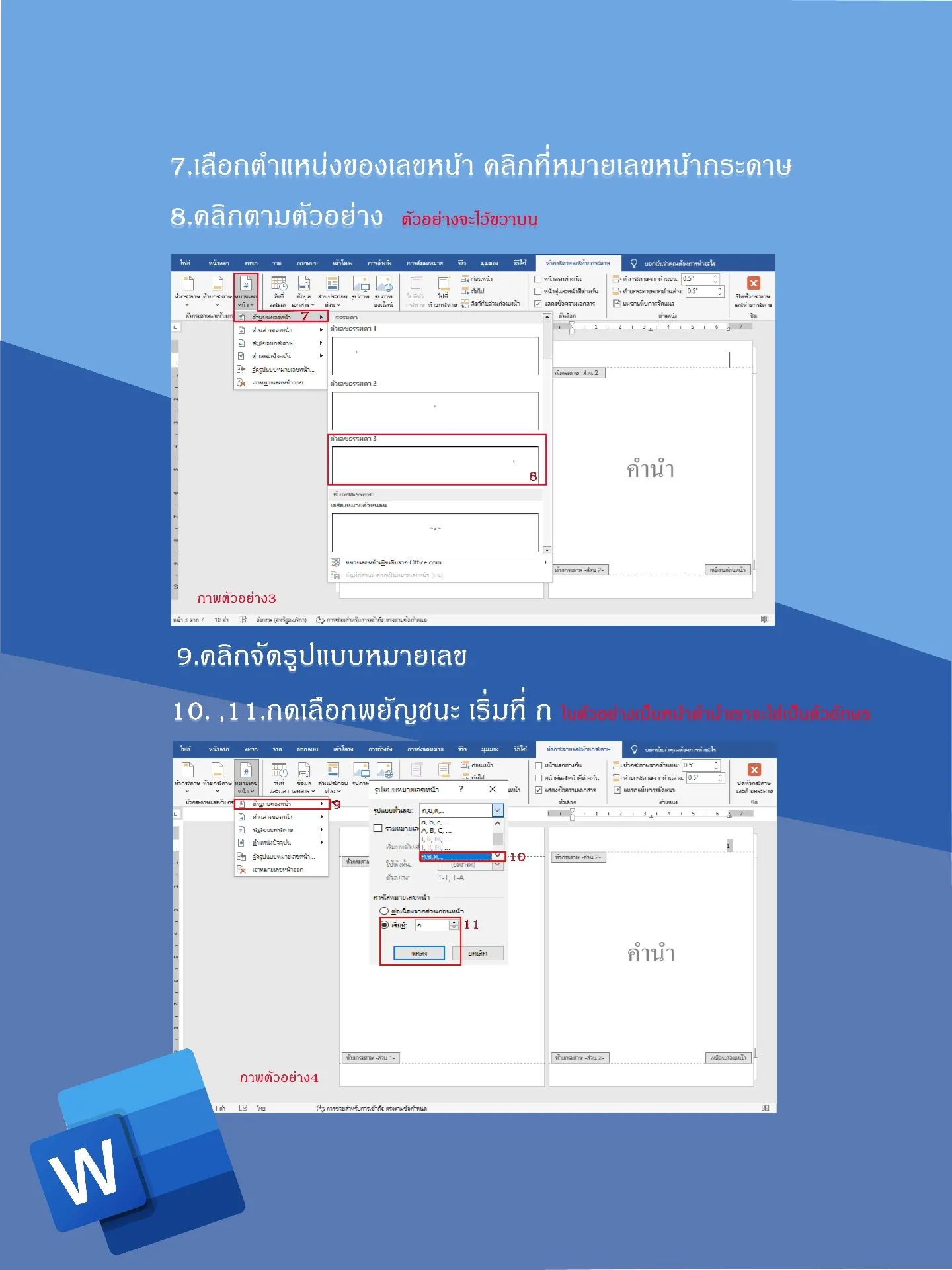 ใส่เลขหน้างานวิจัย/รายงานด้วย Microsoft word | แกลเลอรีที่โพสต์โดย NATC | Lemon8