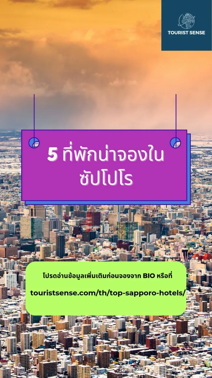 แนะนำโรงแรมที่พักเมืองซัปโปโร Sapporo วิดีโอที่เผยแพร่โดย Tourist