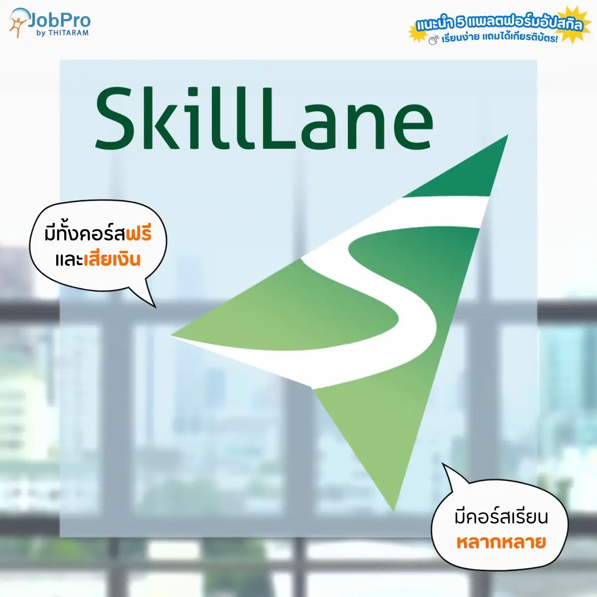 📚 5 แพลตฟอร์มเรียนออนไลน์ ใครอยาก Upskill ห้ามพลาด! 😍 | แกลเลอรีที่โพสต์โดย 𝑱𝒐𝒃𝑷𝒓𝒐👩🏻‍💼 | Lemon8