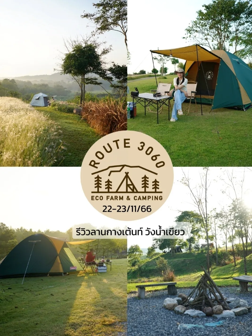 รีวิวลานกางเต้นท์ Route3060 วังน้ำเขียว | วิดีโอที่เผยแพร่โดย lookwawannisa | Lemon8