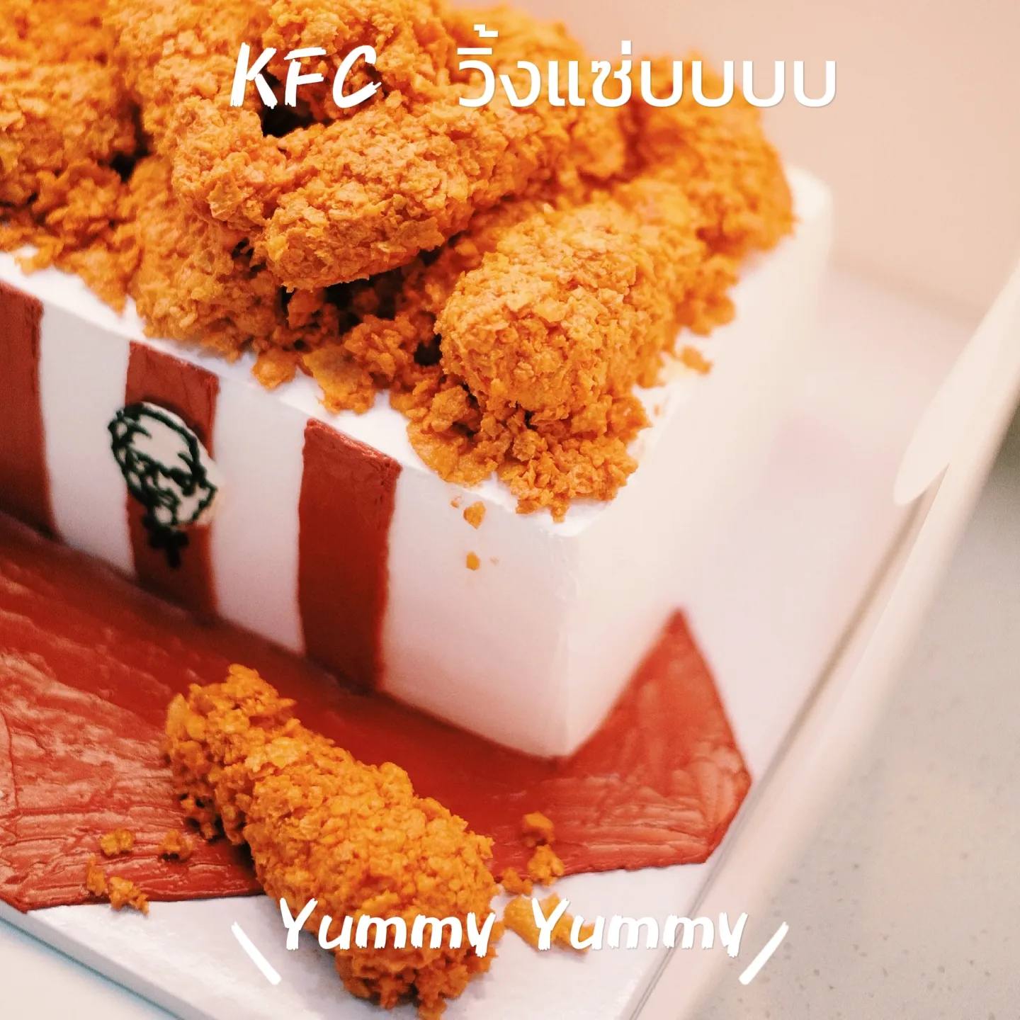 เค้ก KFC ทุกส่วนคือเค้ก !!!! | แกลเลอรีที่โพสต์โดย GoodDay Wandee | Lemon8