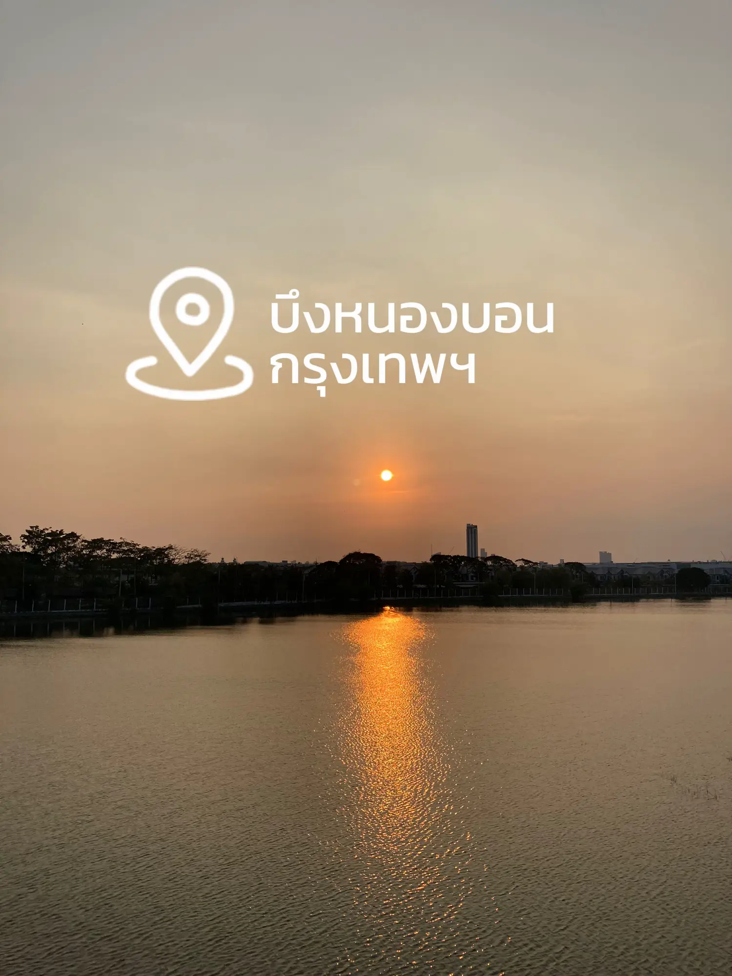 บึงหนองบอนกรุงเทพฯ | แกลเลอรีที่โพสต์โดย Sarina Sangmain | Lemon8