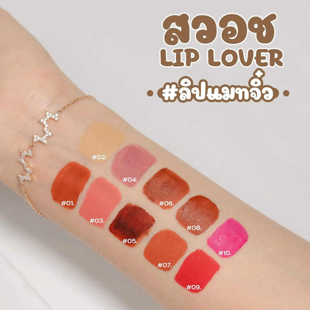 ลิปฉ่ำมงลงต้องเเบรนด์นี้เเล้ว Lip lover | แกลเลอรีที่โพสต์โดย ดาวประกาย บุญเส | Lemon8