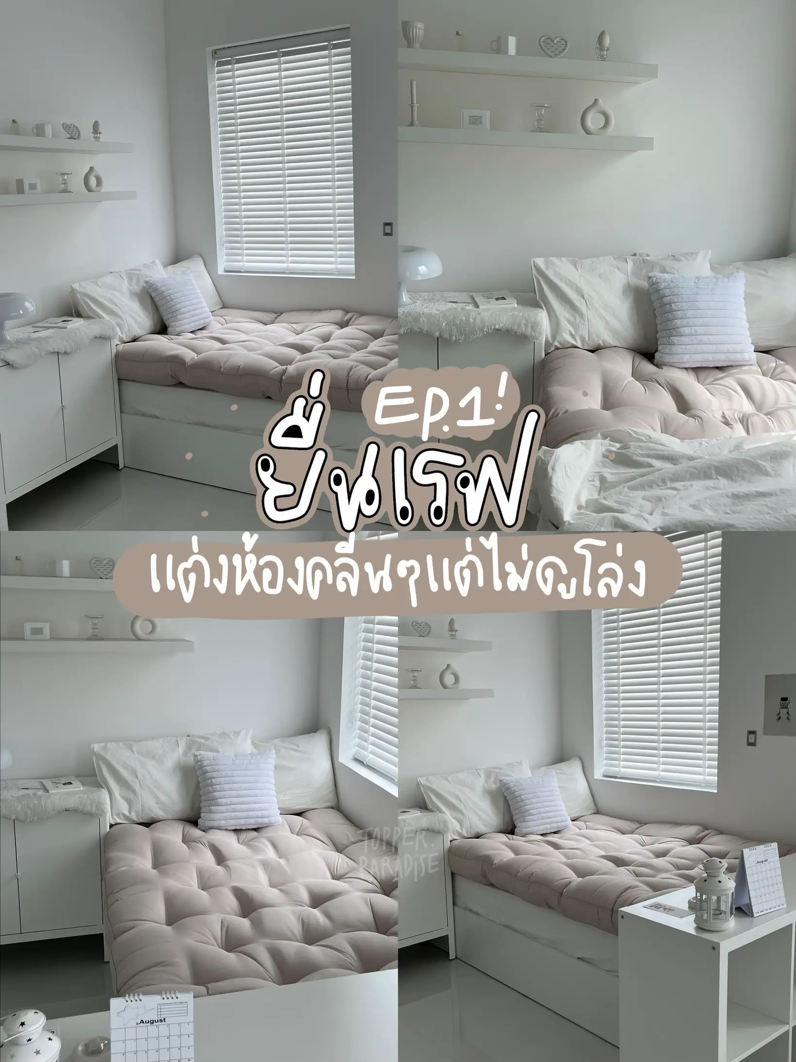 ยื่นref EP.1 แต่งห้องคลีนๆ ยังไงให้ไม่โล่ง🤔 | แกลเลอรีที่โพสต์โดย ไอเดียเเต่งห้อง | Lemon8