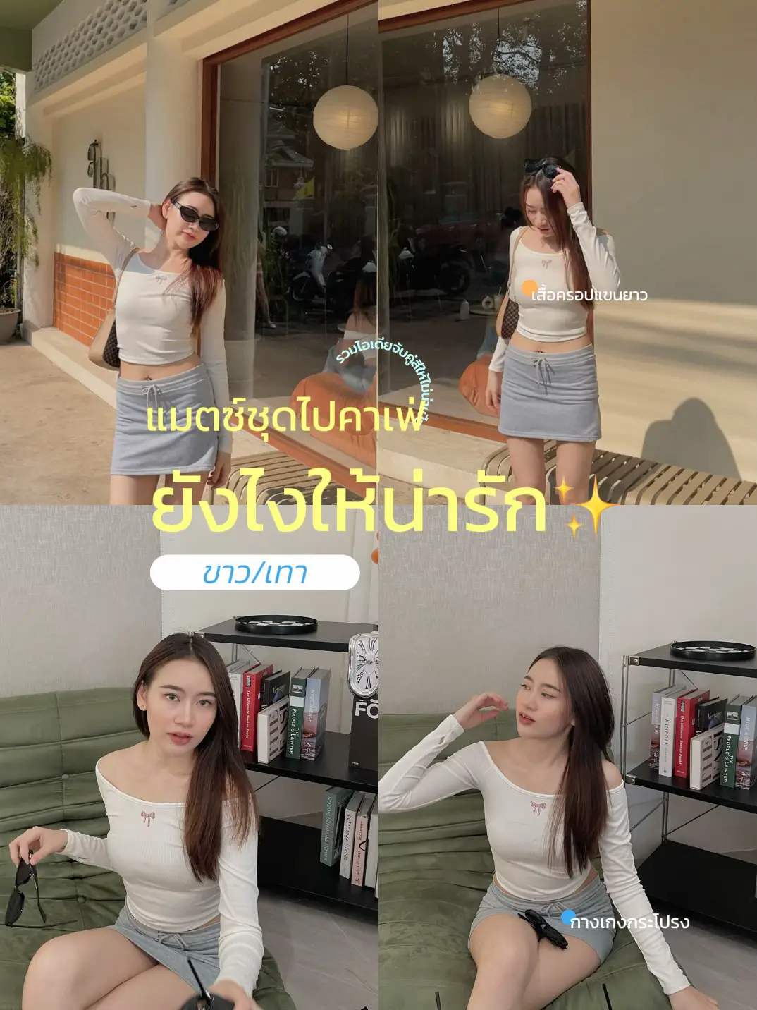 ยังไงให้น่ารัก | แกลเลอรีที่โพสต์โดย ᶜʰᵃ’ ˡⁱ ♡ | Lemon8