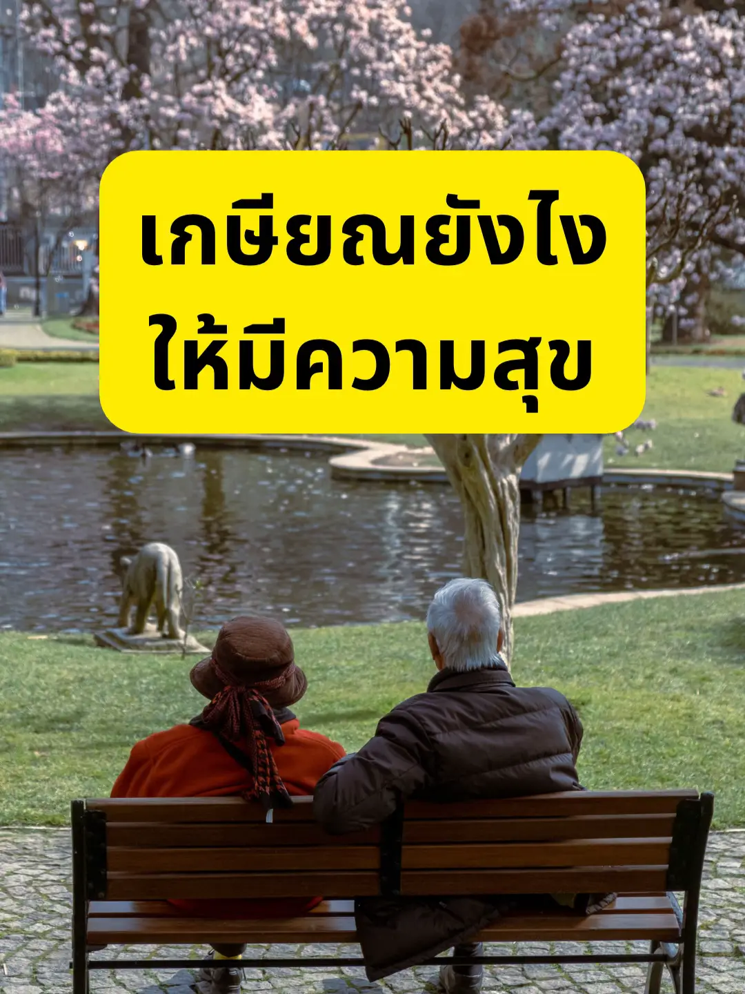 เกษียณยังไงให้มีความสุข | วิดีโอที่เผยแพร่โดย Punfromzero | Lemon8