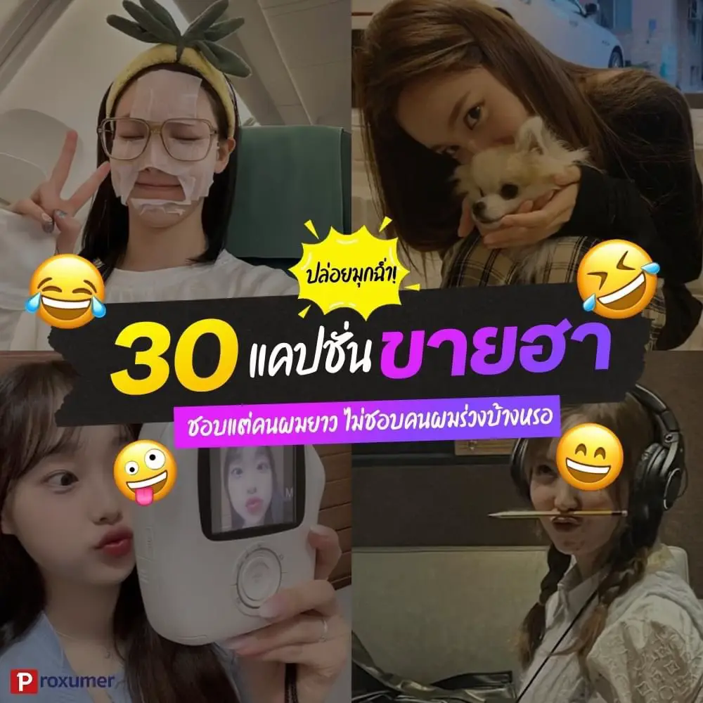 แจก 30 แคปชั่นขายขำ🤣 | แกลเลอรีที่โพสต์โดย Proxumer | Lemon8