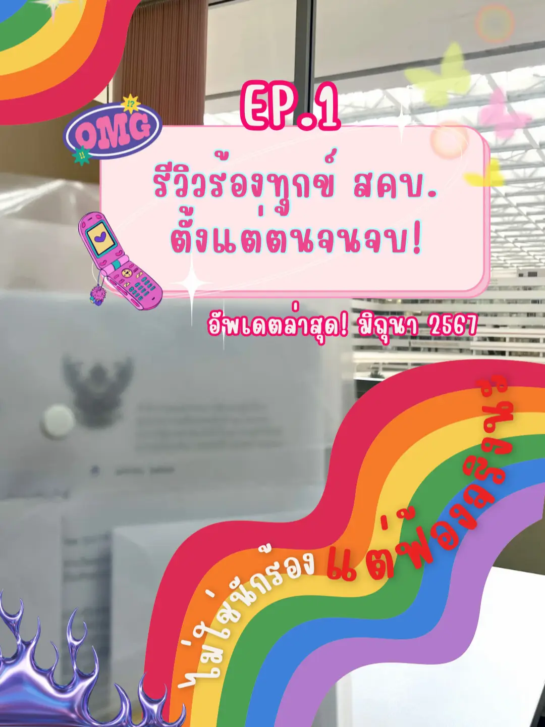 ร้องทุกข์ สคบ. มิถุนา ปี 67 EP. 1 | แกลเลอรีที่โพสต์โดย ּChomsk_ | Lemon8