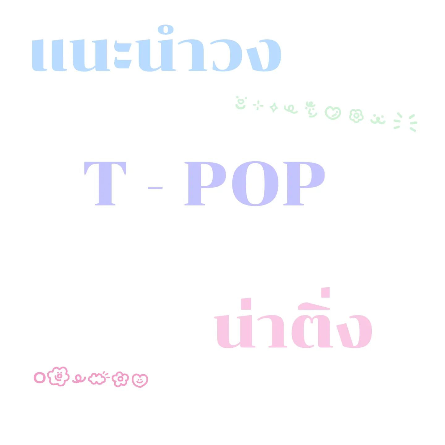 แนะนำวง T-PoP น่าติ่ง | แกลเลอรีที่โพสต์โดย Focus FR | Lemon8