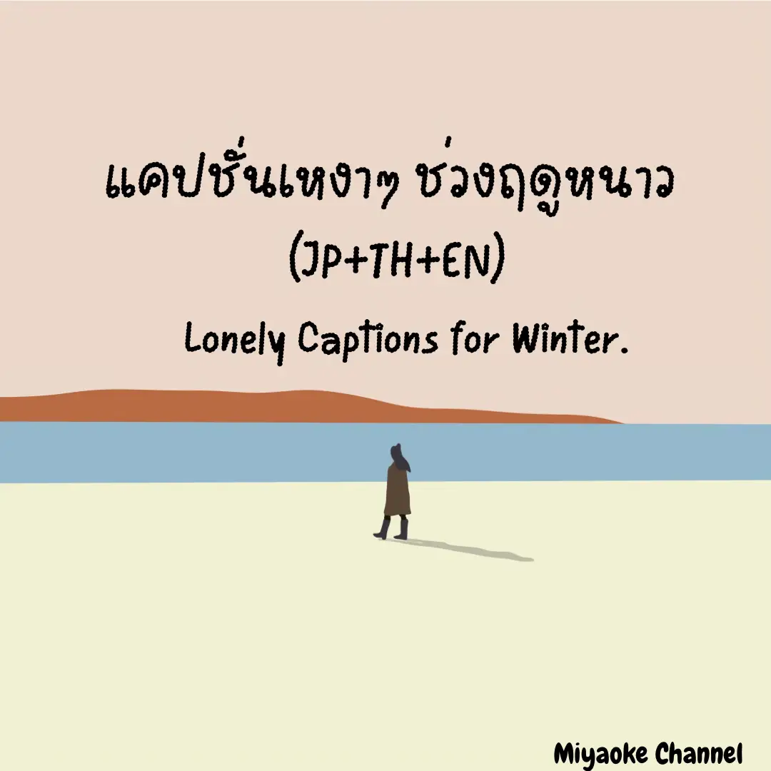 แคปชั่นเหงาๆ ช่วงฤดูหนาว(JP+TH+EN) | แกลเลอรีที่โพสต์โดย Miyaokechannel | Lemon8