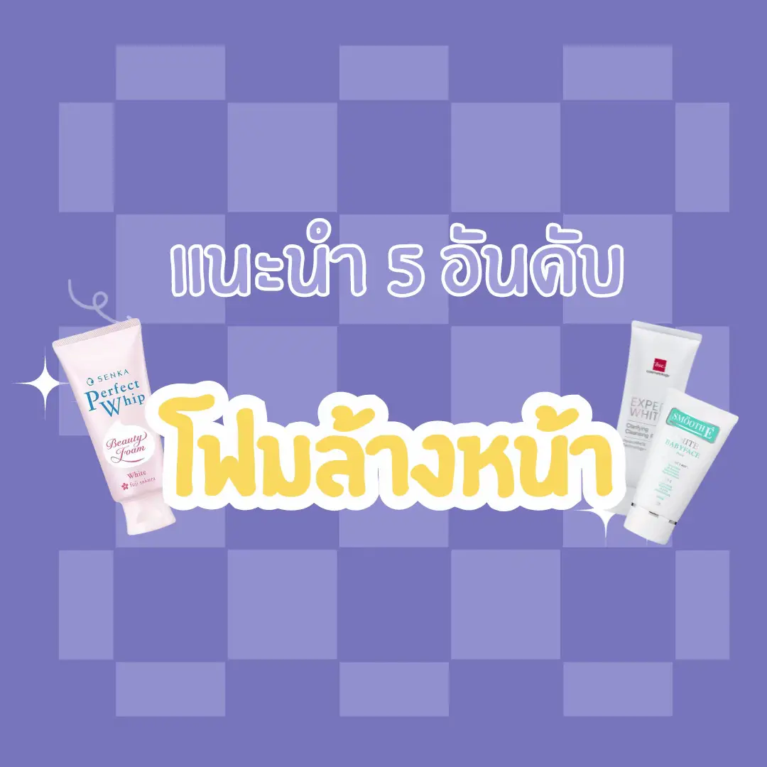 แนะนำ 5 อันดับโฟมล้างหน้า 💗 | แกลเลอรีที่โพสต์โดย Jiwon 🦋 | Lemon8