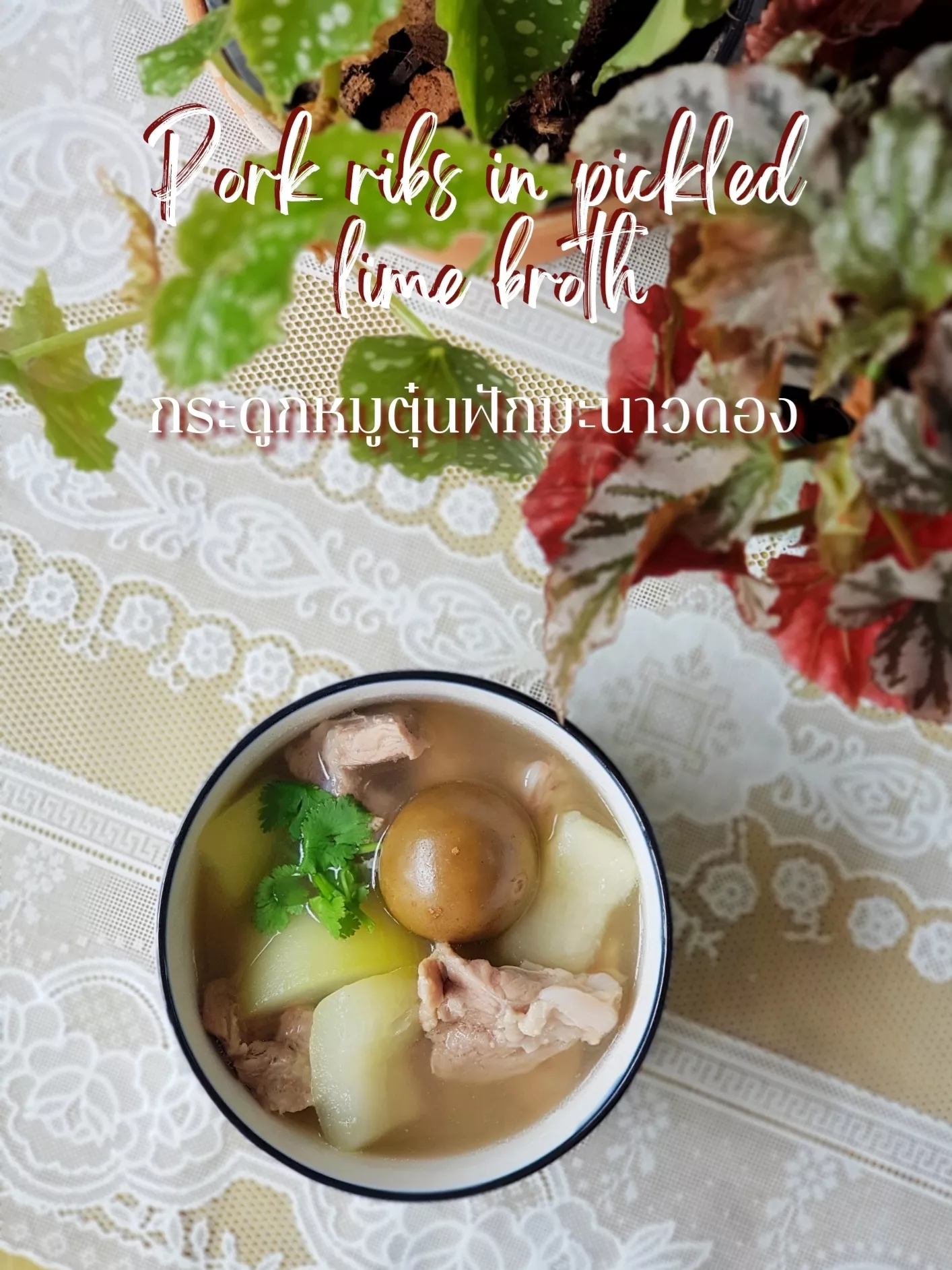 กระดูกหมูตุ๋นฟักมะนาวดอง | วิดีโอที่เผยแพร่โดย I Cook.I Kiss | Lemon8