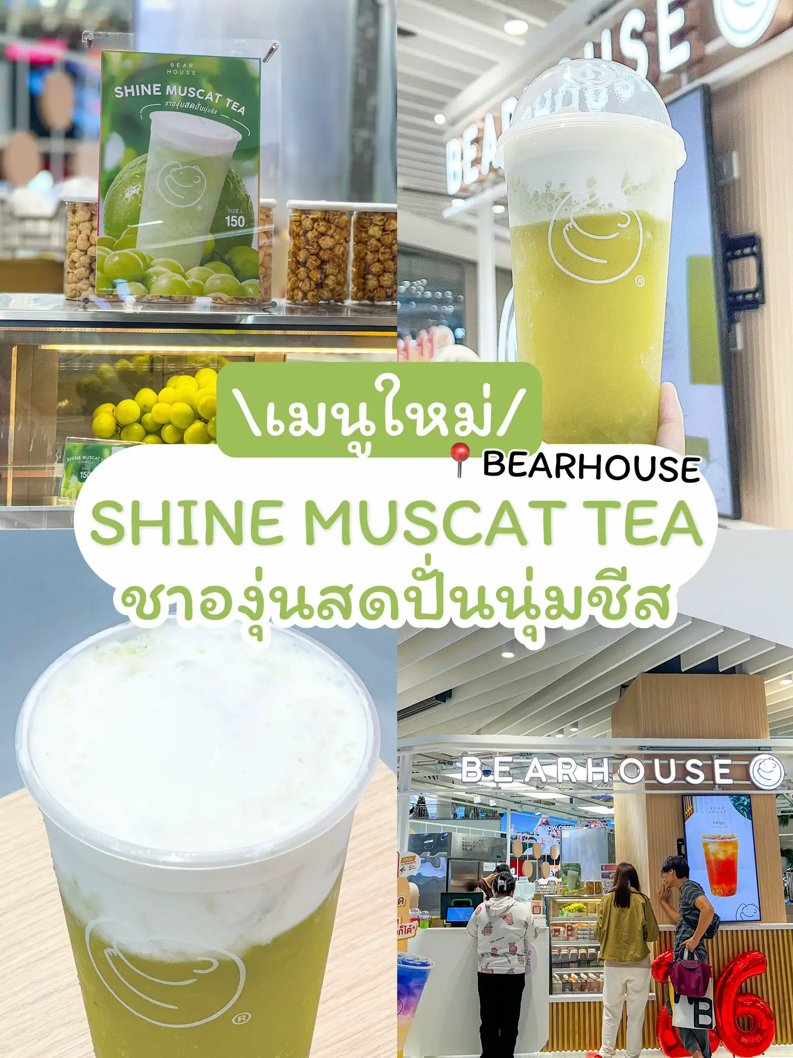 🍇เมนูใหม่ แบร์เฮ้าส์ SHINE MUSCAT TEA’ ชาองุ่นปั่นนุ่มชีสส! | แกลเลอรี ...