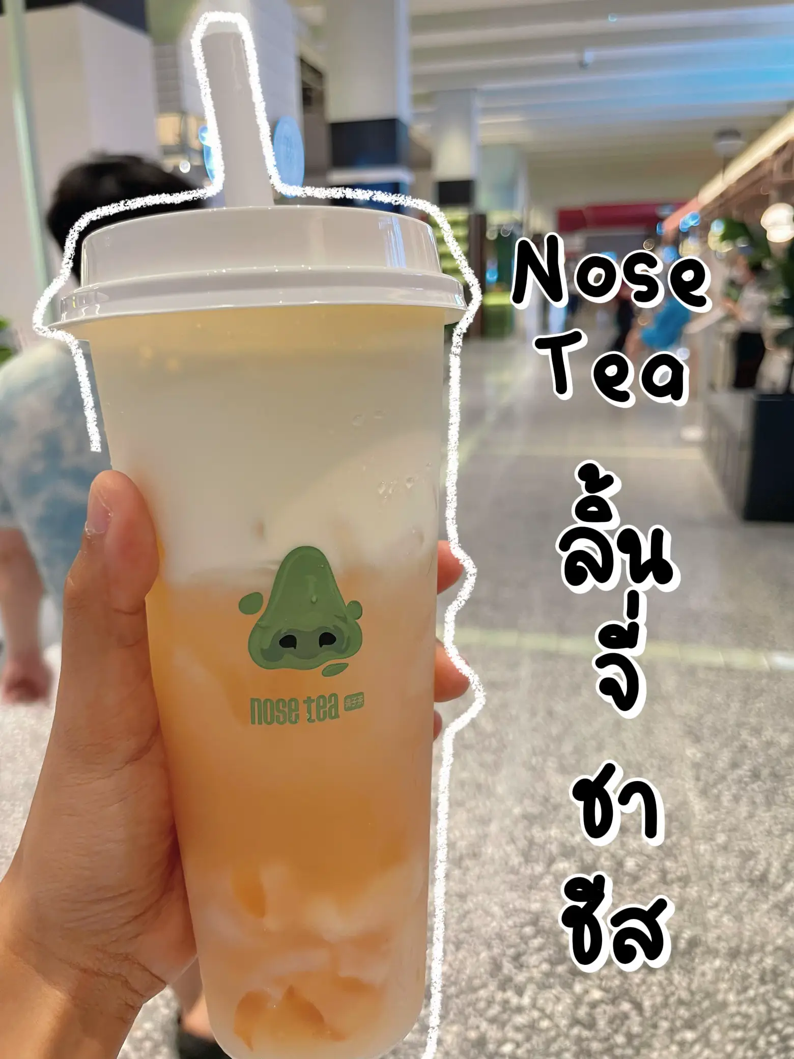 Nose tea อร่อยจริงป่าววว | แกลเลอรีที่โพสต์โดย Ja Phomchaeng | Lemon8