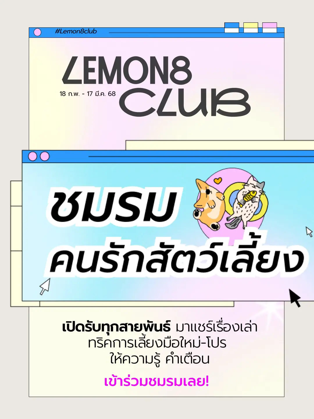 เปิดชมรมคนรักสัตว์เลี้ยง💖 สะสมคะแนนแลกรางวัล🪄 | แกลเลอรีที่โพสต์โดย Lemon8 Pet | Lemon8