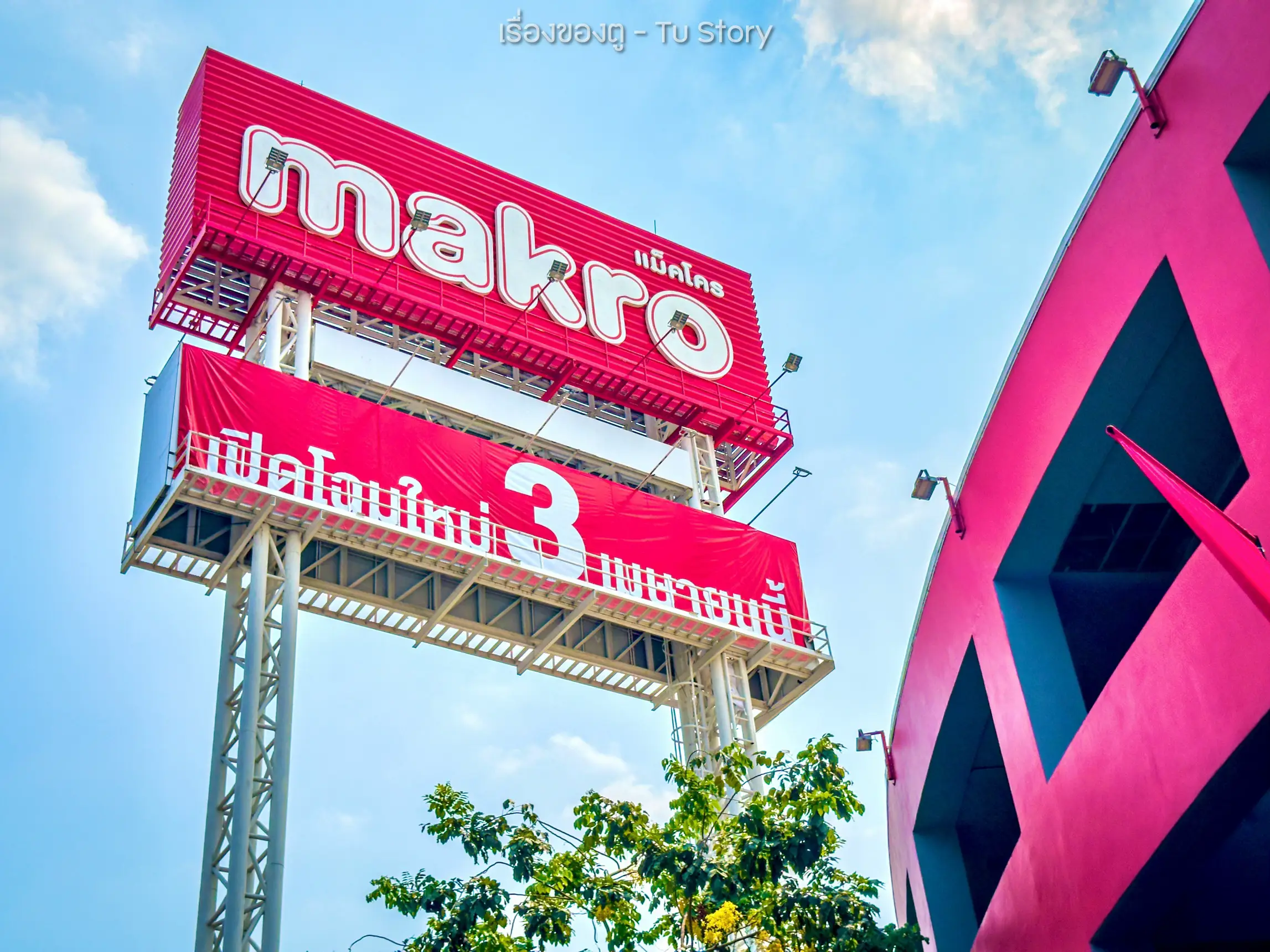 เปิดตัวโฉมใหม่! makro รังสิต 🎉 | แกลเลอรีที่โพสต์โดย เรื่องของตู | Lemon8