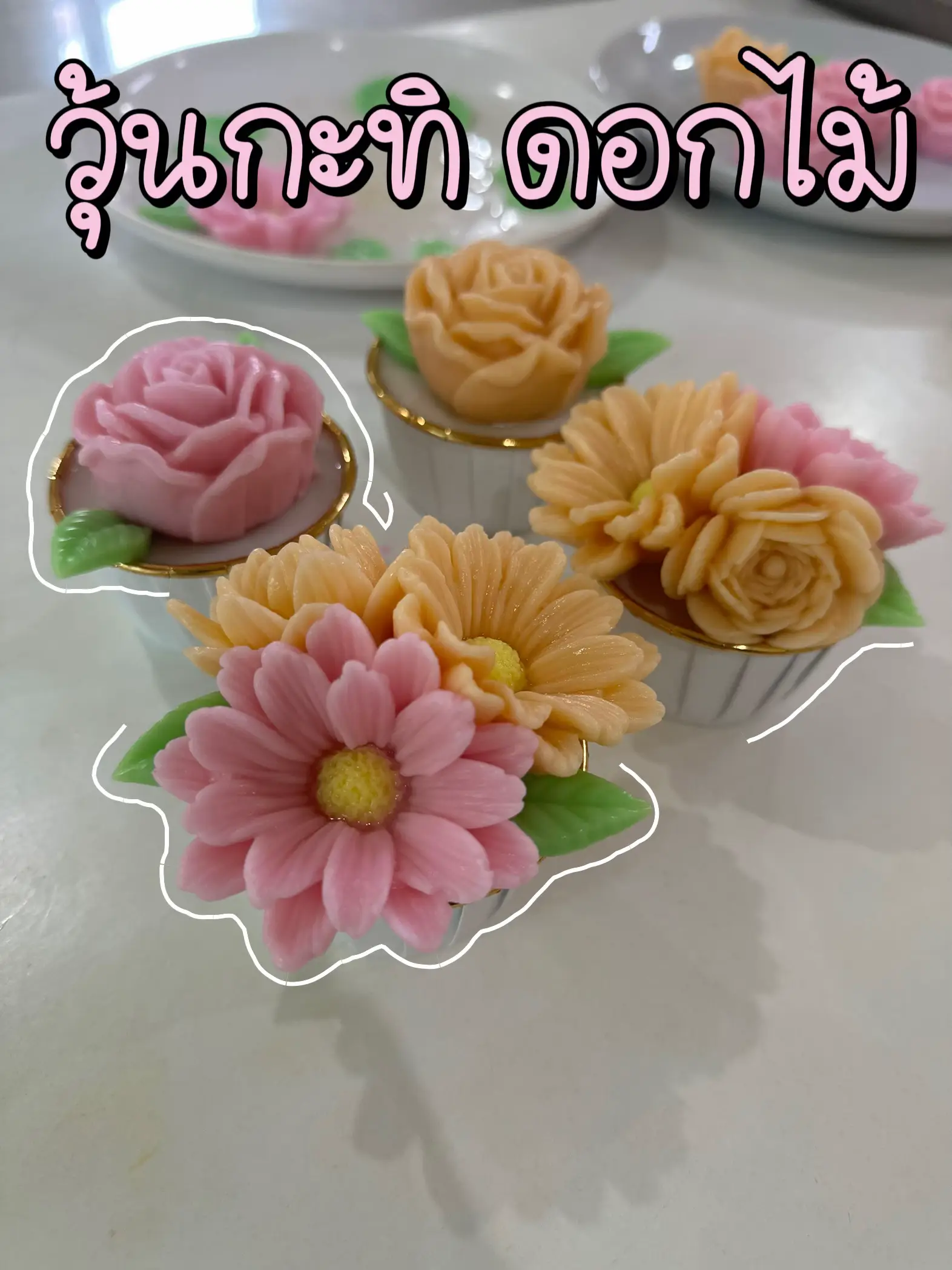 วุ้นกะทิ ดอกไม้ | แกลเลอรีที่โพสต์โดย A r e e | Lemon8