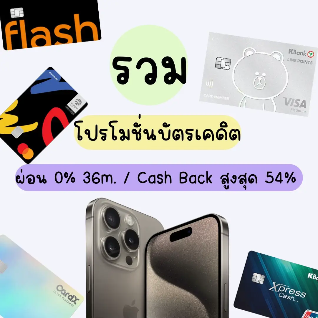 โปรโมชั่นบัตรเครดิต ที่ผ่อนนานสูงสุด 36 เดือน ep.1 | แกลเลอรีที่โพสต์โดย JM RS Surin | Lemon8