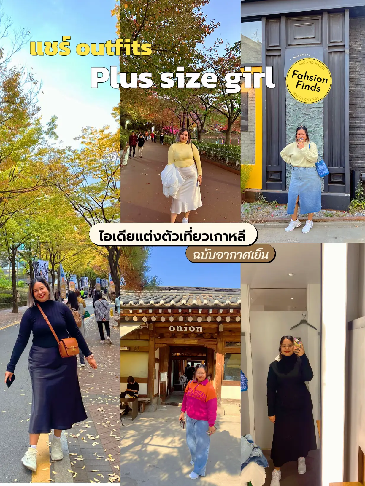 แชร์ outfits เที่ยวเกาหลี ของสาว plus size💗👗👚 | แกลเลอรีที่โพสต์โดย Bombie | Lemon8