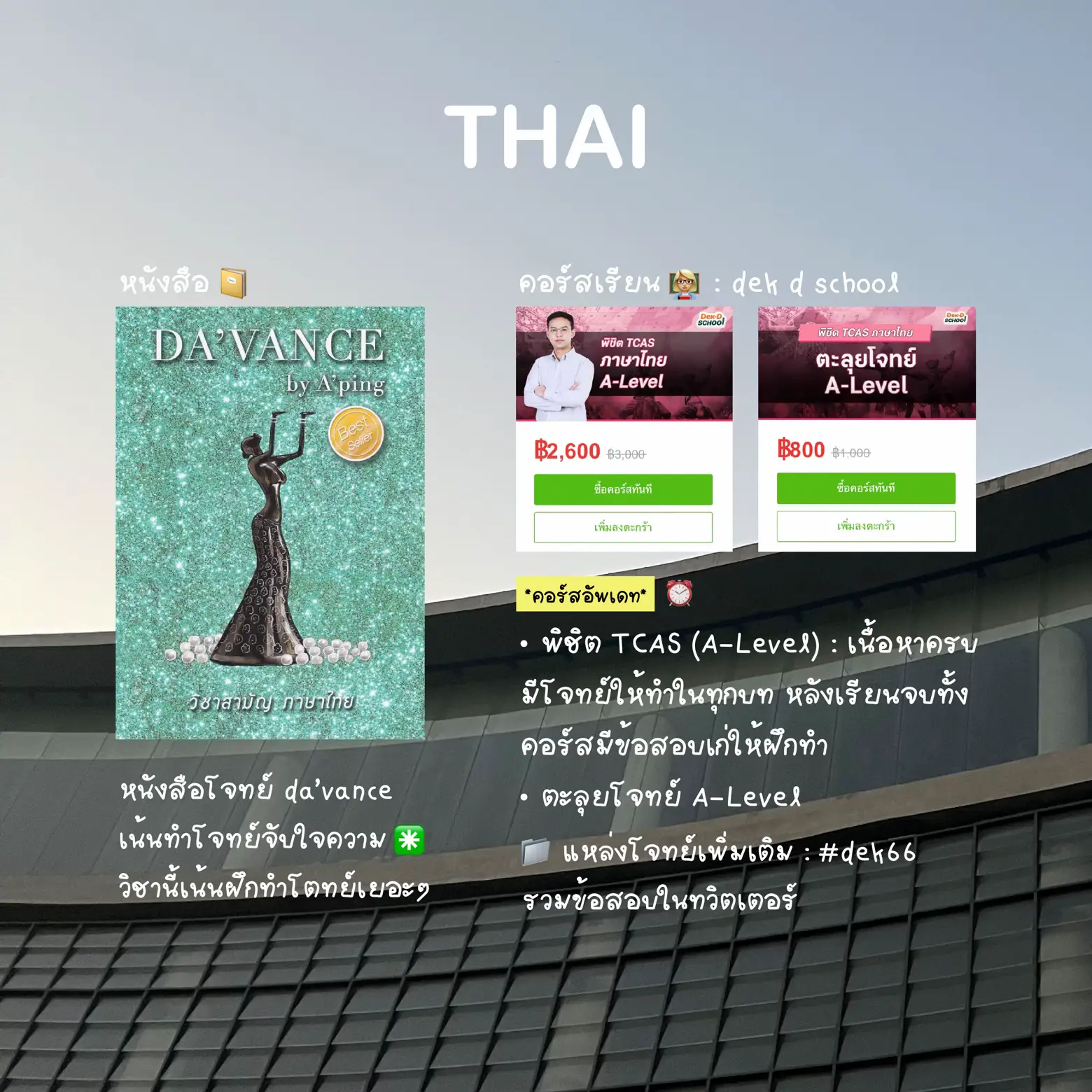 👀🍅 บอกต่อหนังสือและคอร์สเรียน ฉบับ #dek66 📔 | แกลเลอรีที่โพสต์โดย hamlet ꔛ | Lemon8