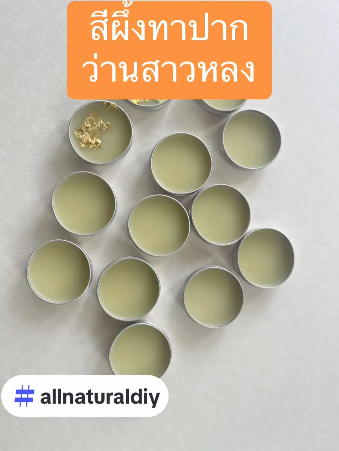 สีผึ้งทาปากว่านสาวหลง | วิดีโอที่เผยแพร่โดย All Natural DIY | Lemon8