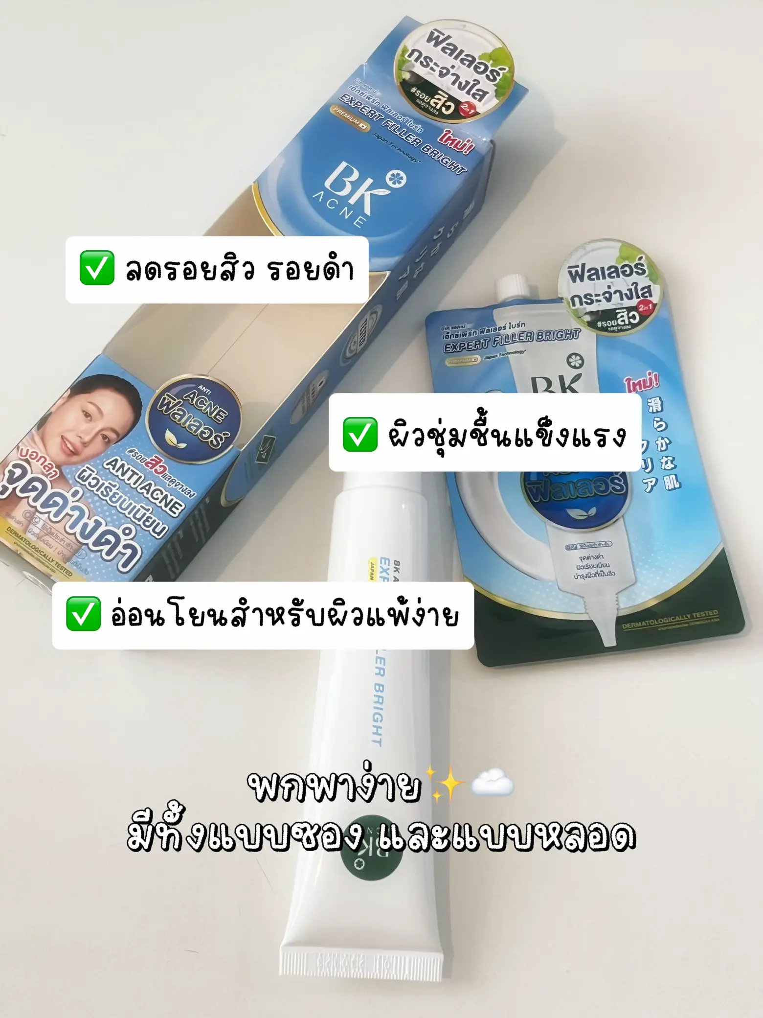 รีวิว ครีมลดสิว BK ACNE EXPERT FILLER BRIGHT ☁️💆🏻‍♀️ | แกลเลอรีที่โพสต์โดย ᴹᴼᴼᴷˢᴬᴵ | Lemon8