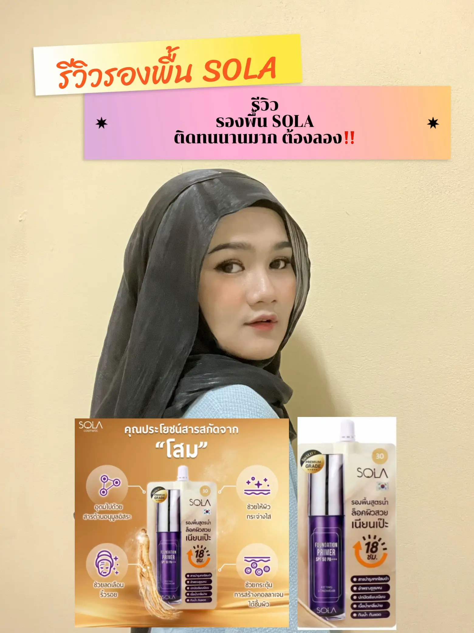 รีวิวรองพื้น SOLAติดทนนานมาก ต้องลอง‼️ | แกลเลอรีที่โพสต์โดย Sa Narezz | Lemon8