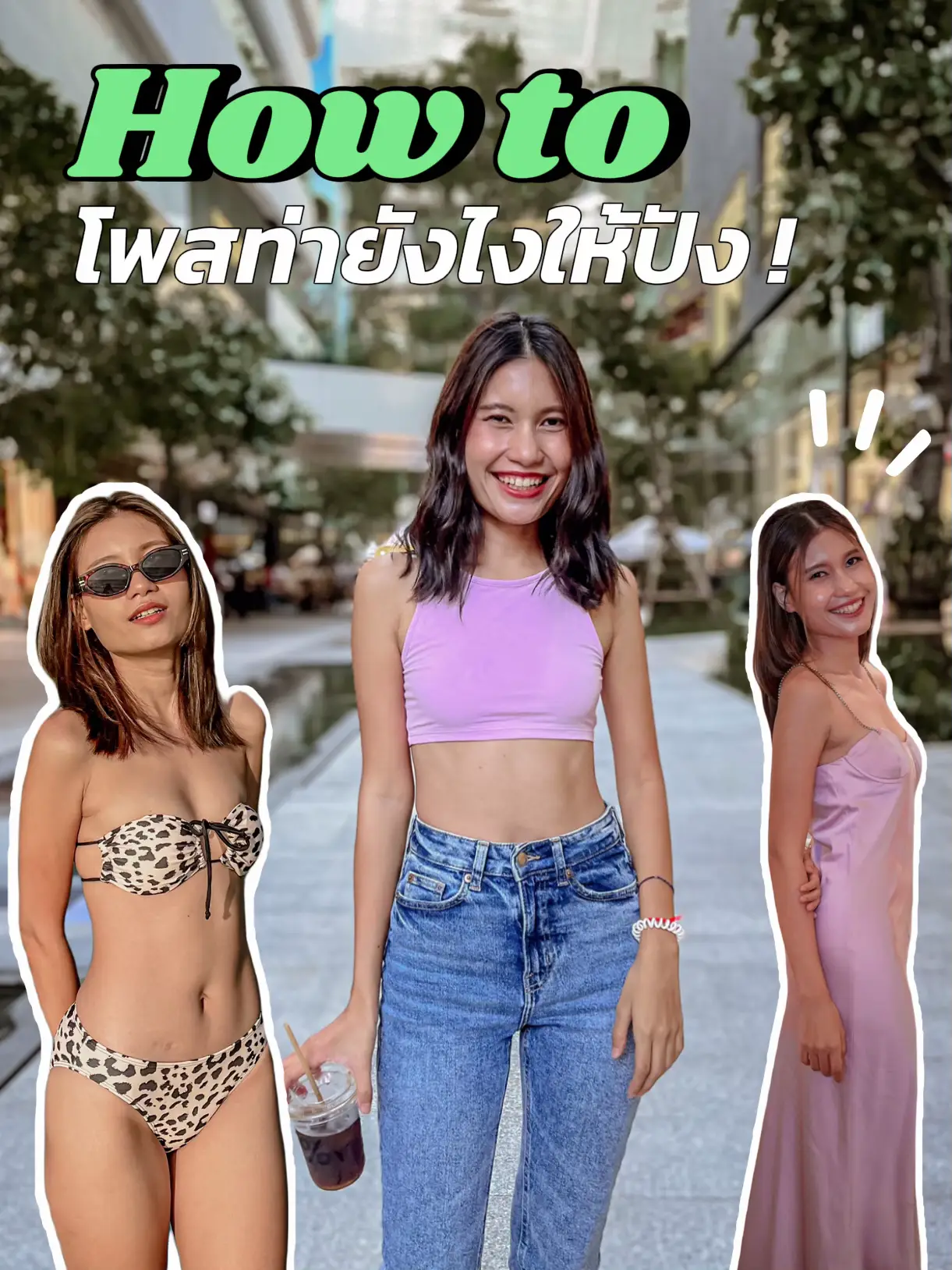 📸 โพสท่ายังไงให้ปัง ! | แกลเลอรีที่โพสต์โดย deepper | Lemon8