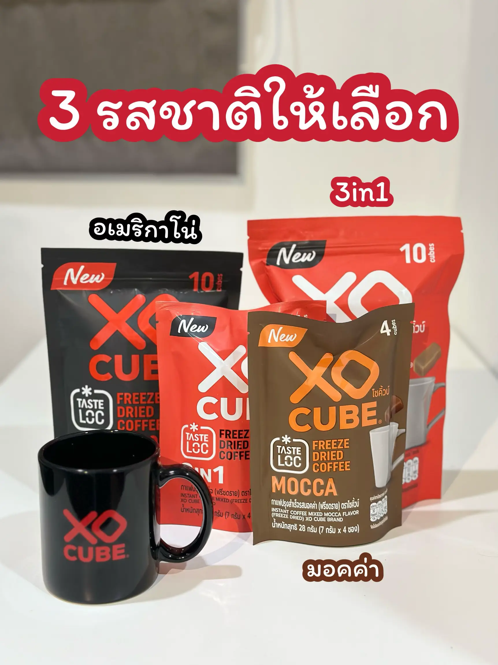 รีวิว : กาแฟก้อนฟรีซดราย รสพรีเมี่ยม XO CUBE | แกลเลอรีที่โพสต์โดย Aonz Wonghemrat | Lemon8