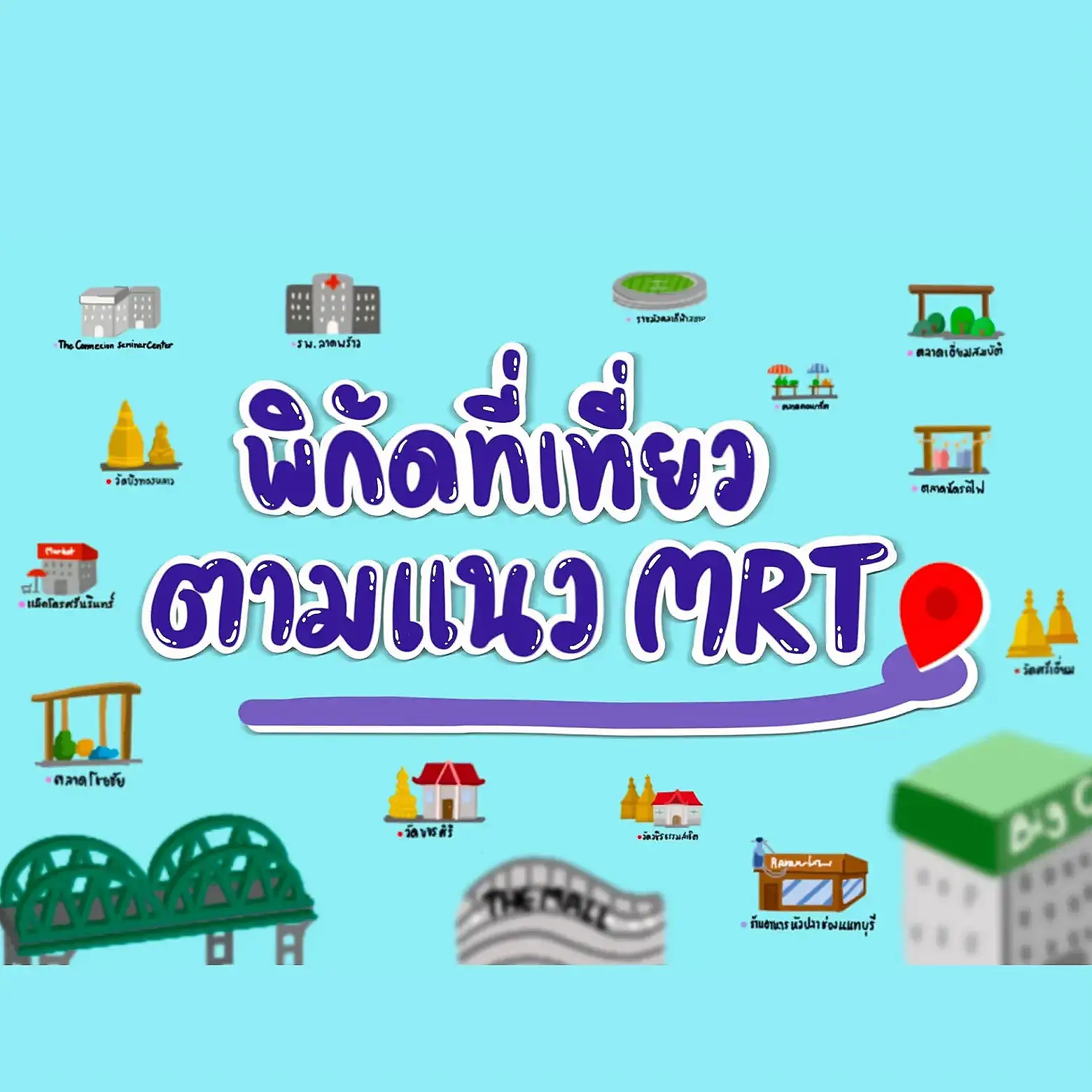 แปะพิกัดที่เที่ยวตามแนวMRT | แกลเลอรีที่โพสต์โดย รีวิวกิน-เที่ยว | Lemon8