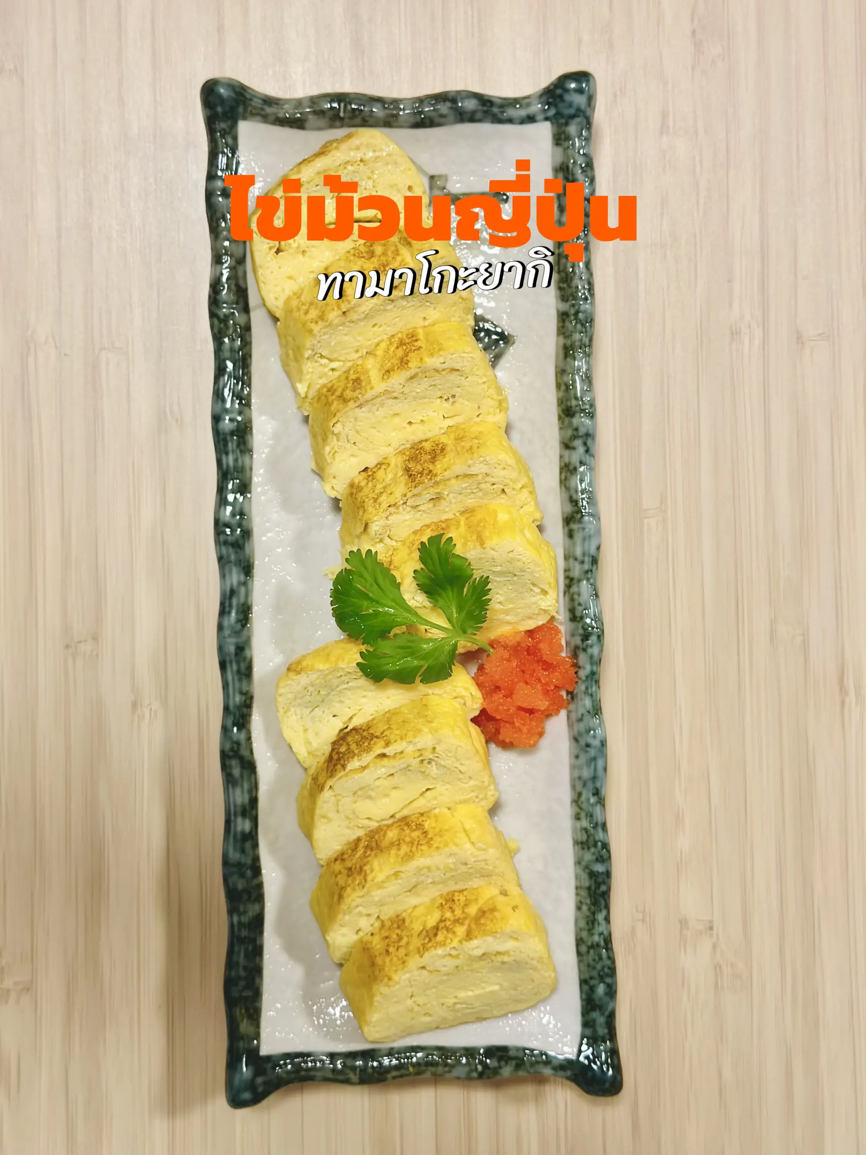 Japanese Egg Roll, Simply Made Yourself | Gallery posted by ท่องยุทธภพ ...