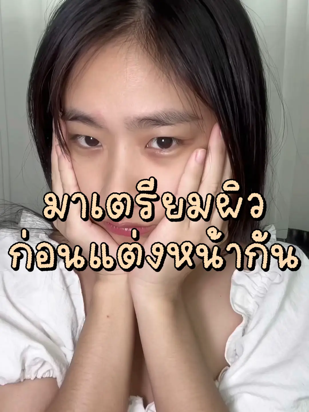 เตรียมผิวก่อนแต่งหน้ายังไงดี!? | วิดีโอที่เผยแพร่โดย Something_like | Lemon8