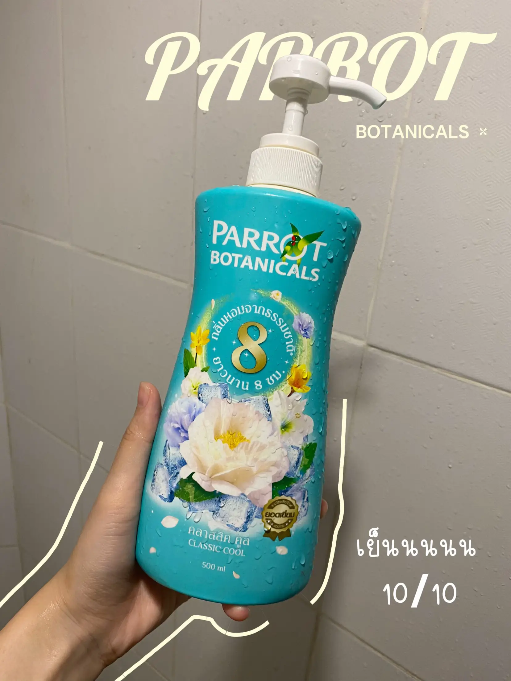 🥵ครีมอาบน้ำนกแก้ว กู้หน้าร้อน🧊🕊️ | แกลเลอรีที่โพสต์โดย เหมียวมิ้ว | Lemon8