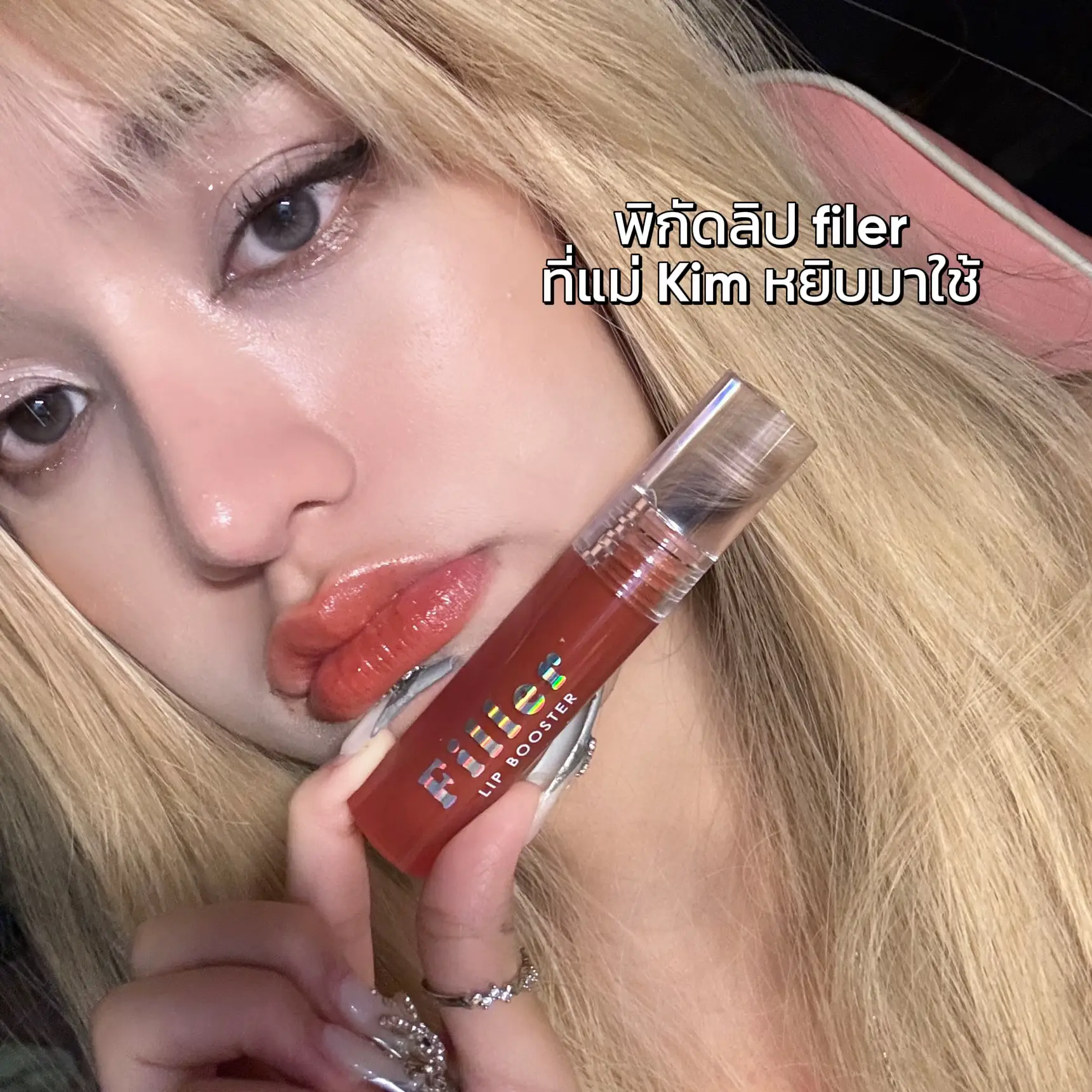 พิกัดลิป filerที่แม่ Kim kardashian หยิบมาใช้💋🫦 | แกลเลอรีที่โพสต์โดย 𝐘𝐨𝐤𝐱𝐜𝐨𝐨𝐥𝐤𝐢𝐝𝐳𝐳𝐳 | Lemon8