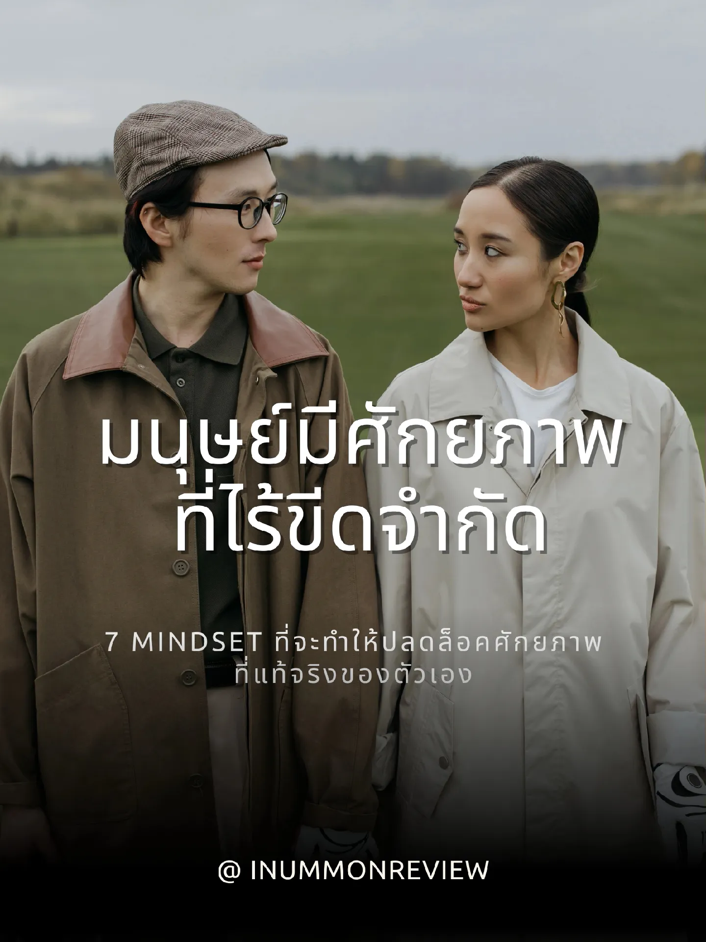7 mindset ปลดล็อคศักยภาพที่แท้จริงของตัวเอง 📚🌎 | แกลเลอรีที่โพสต์โดย Nummon_official | Lemon8