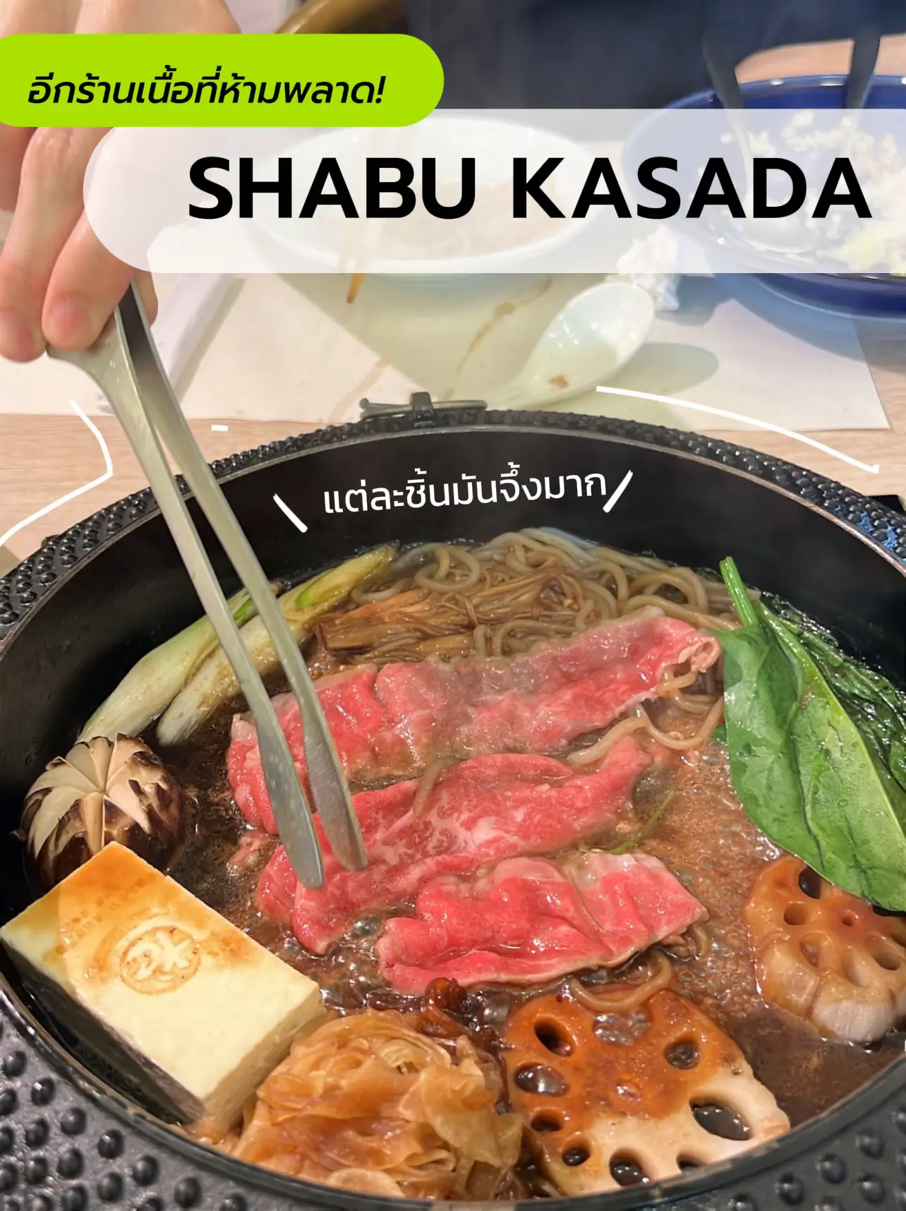 สุกี้ยากี้สายเนื้อ! Shabu Kasada มันจึ้งมาก!! | แกลเลอรีที่โพสต์โดย bong bong🌳 | Lemon8