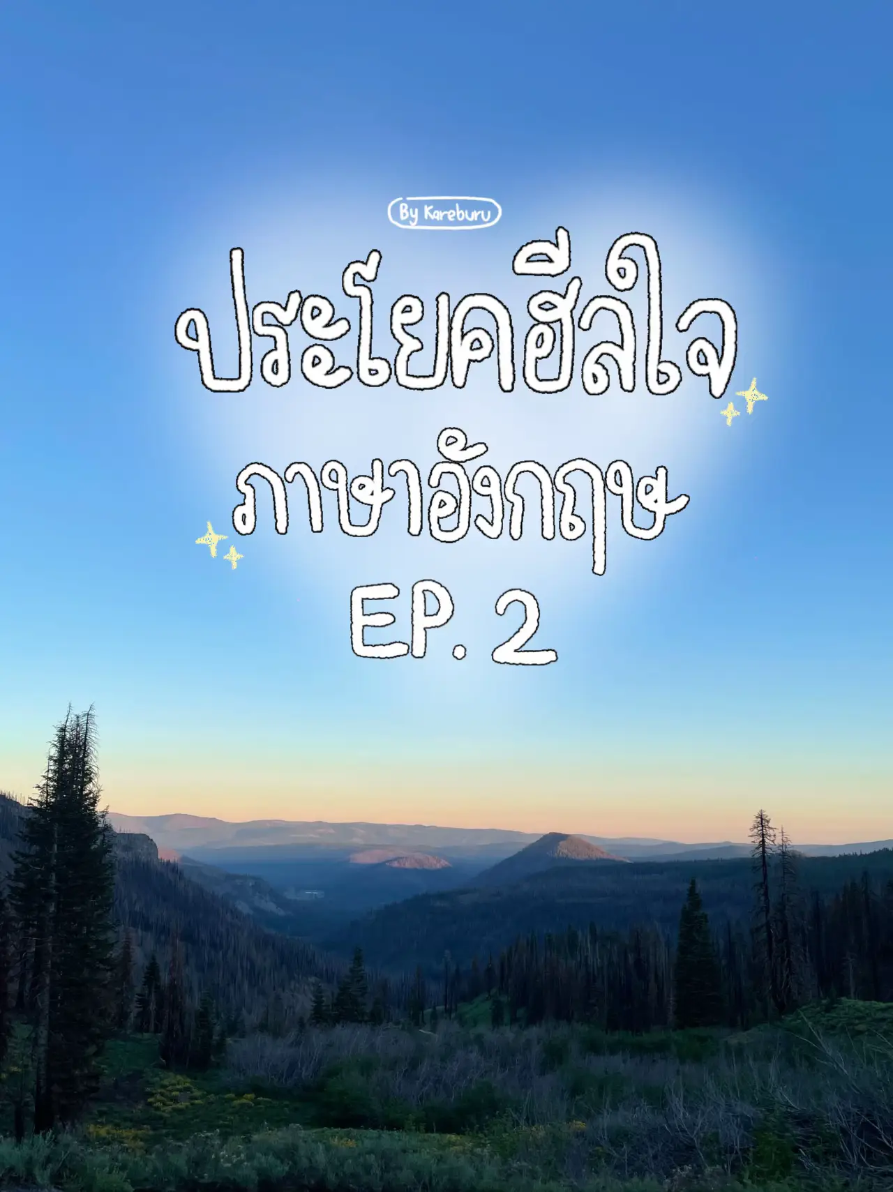 ประโยคฮีลใจภาษาอังกฤษ ep.2 | แกลเลอรีที่โพสต์โดย Kareburuʾʾ | Lemon8