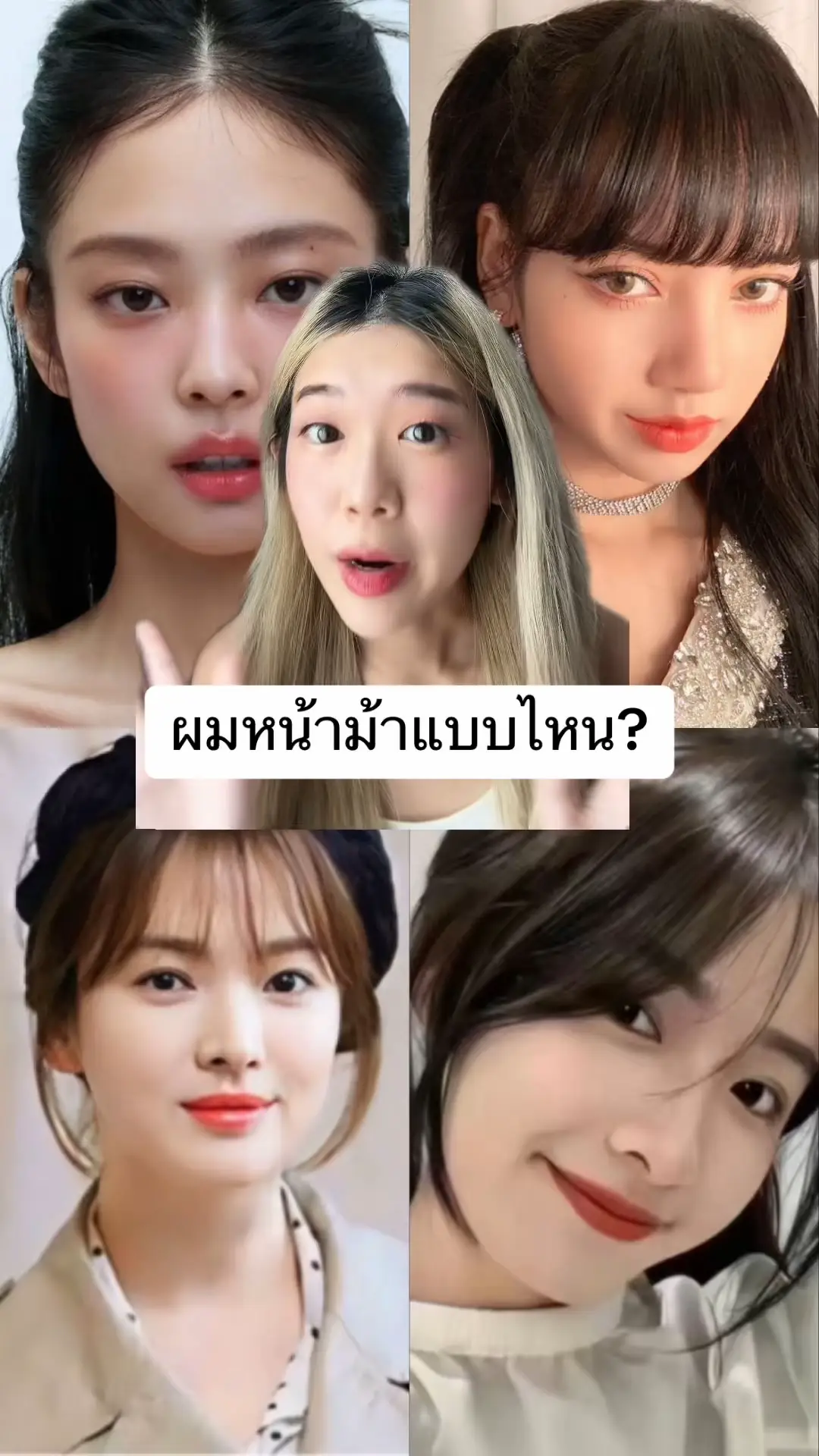 เราเหมาะกับผมหน้าม้า แบบไหน?👀 | วิดีโอที่เผยแพร่โดย Praepasaporn | Lemon8