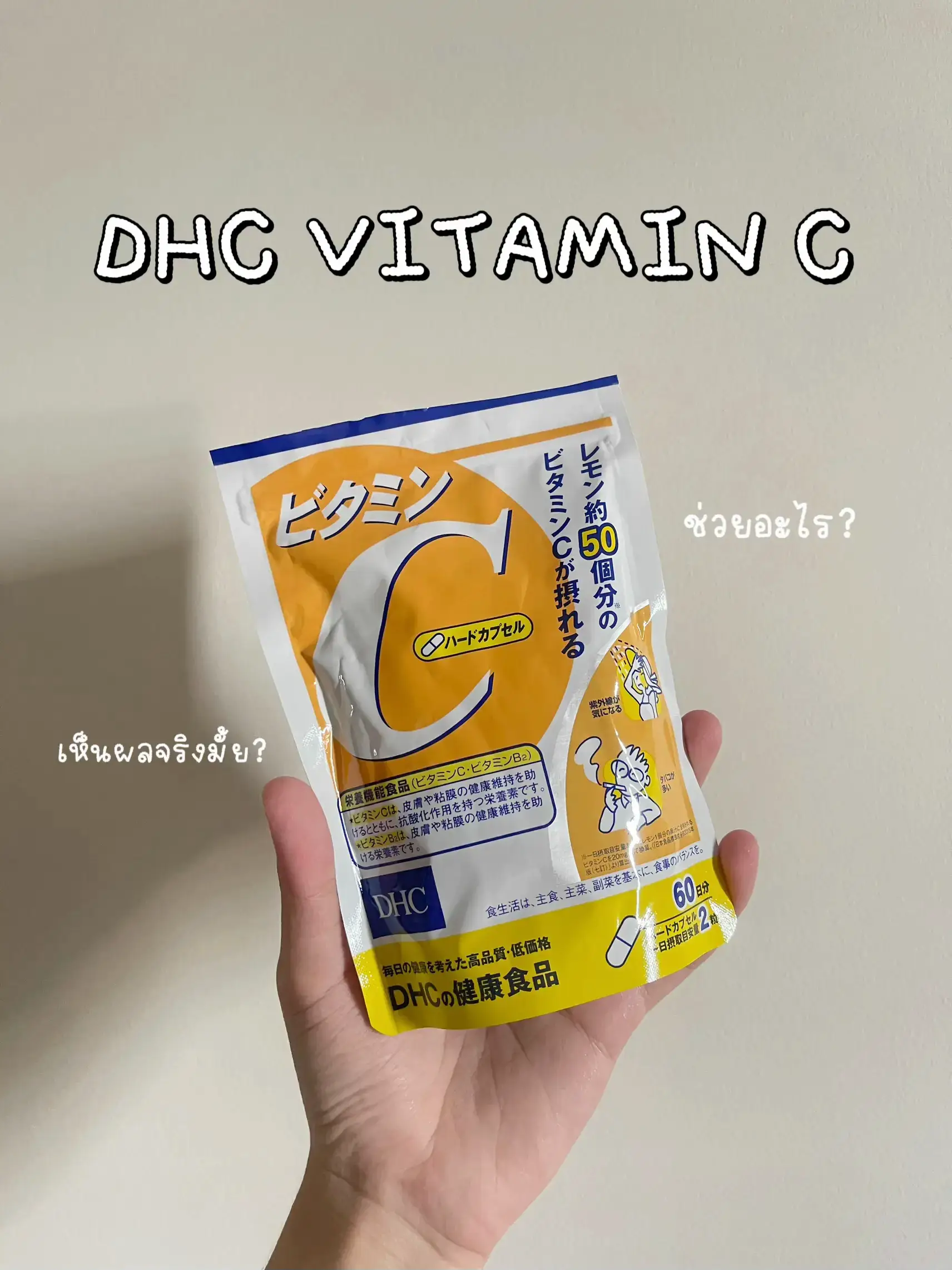 DHC VITAMIN C💛💛 แบบไม่อวย‼️ | แกลเลอรีที่โพสต์โดย พแพรว :-) | Lemon8