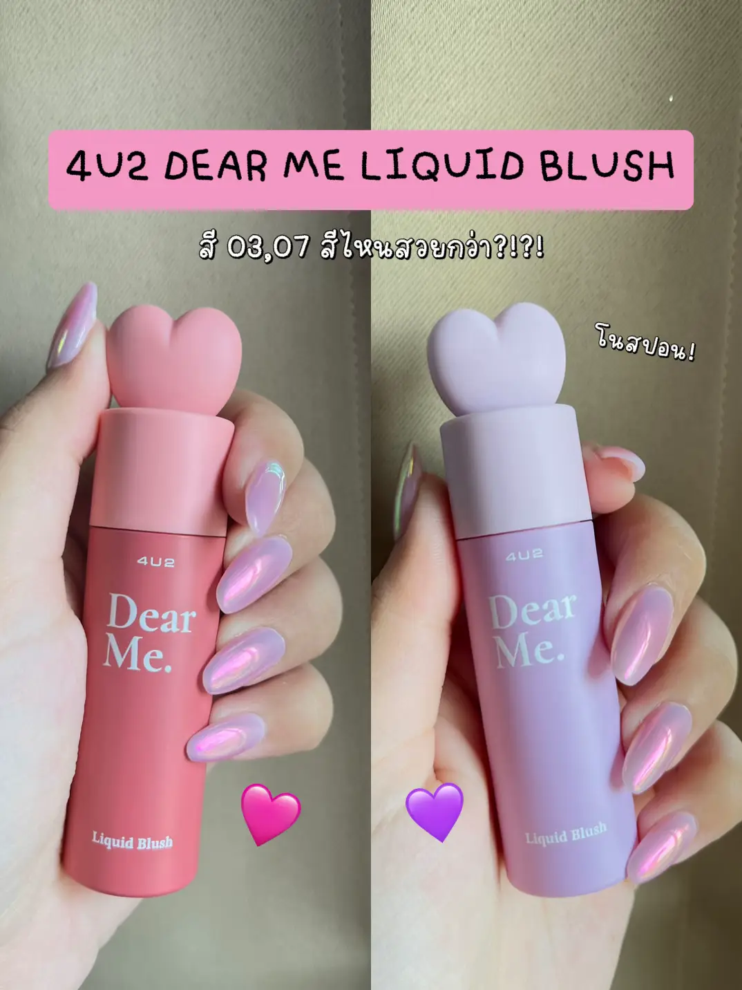 4U2 DEAR ME LIQUID BLUSH สองสีสุดคิ้วที่ทุกคนต้องมี | แกลเลอรีที่โพสต์โดย p_cartoons | Lemon8
