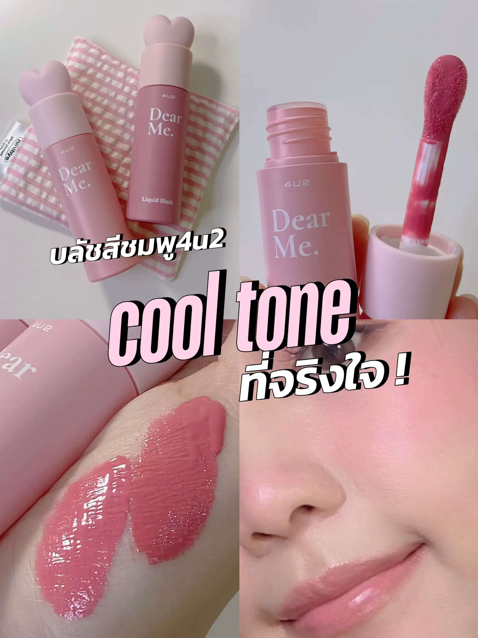 เจอแล้ว ! บลัชคูลโทนที่จริงใจ 4u2 'dear me' 💗 | แกลเลอรีที่โพสต์โดย georgiehae ♡ | Lemon8