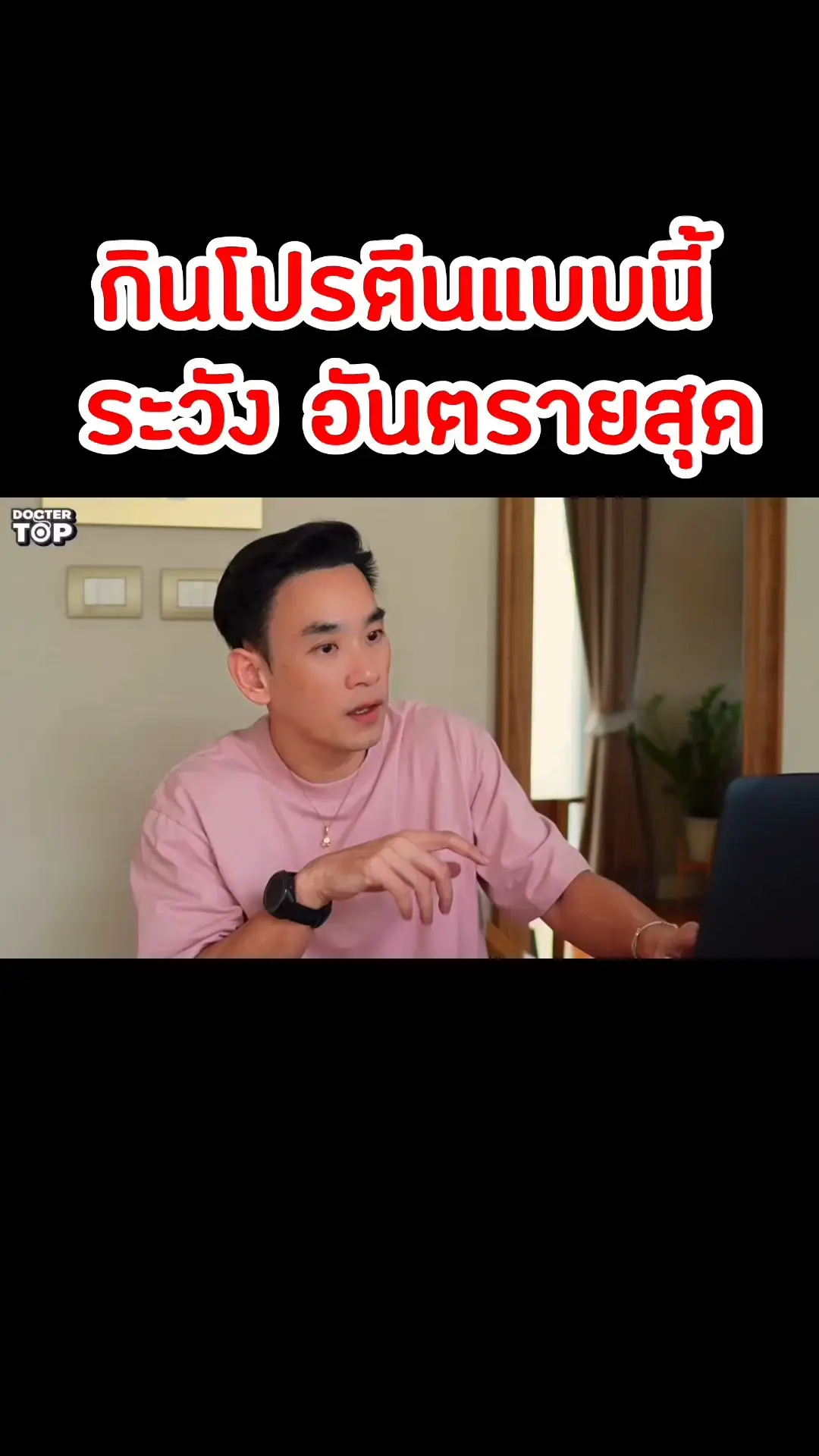 กินโปรตีนแบบนี้ ระวัง! | วิดีโอที่เผยแพร่โดย Doctor Top | Lemon8